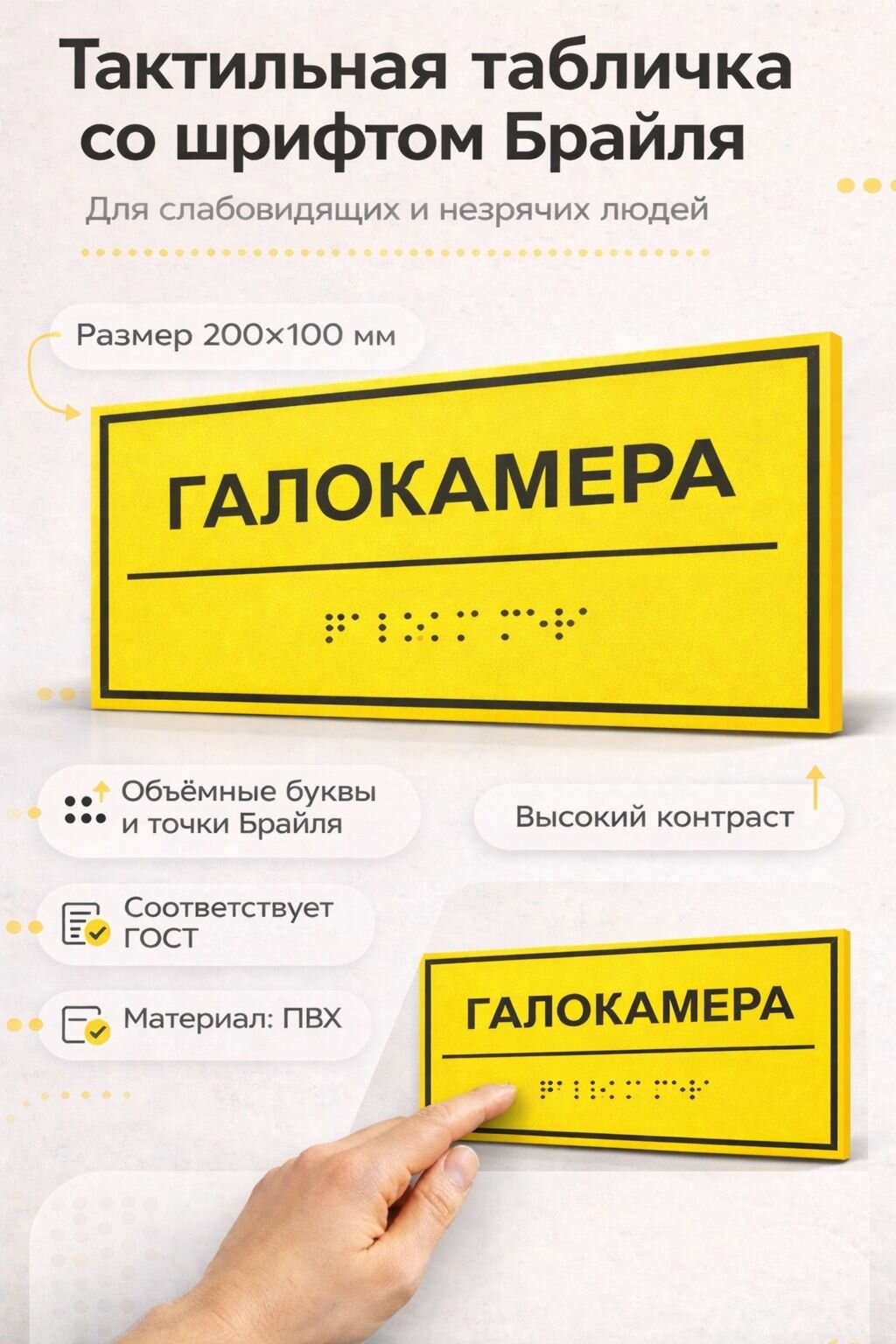 Тактильная табличка со шрифтом Брайля "Галокамера" 200х100мм для инвалидов "Доступная среда" ПВХ 3-5 мм (Ф)