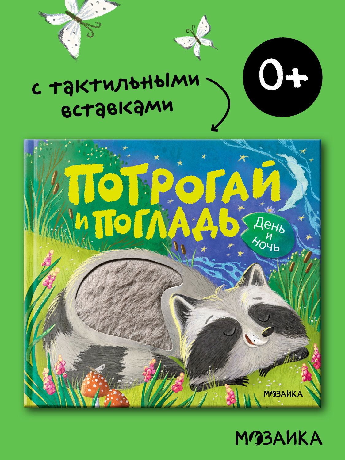 Книга День и ночь с тактильными вставками мозаика kids для детей и малышей 0+, Потрогай и погладь