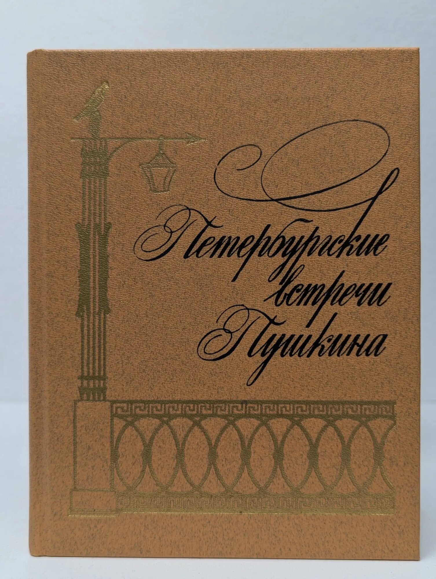 Петербургские встречи Пушкина Кошевая Л. Е. (сост.) 1987