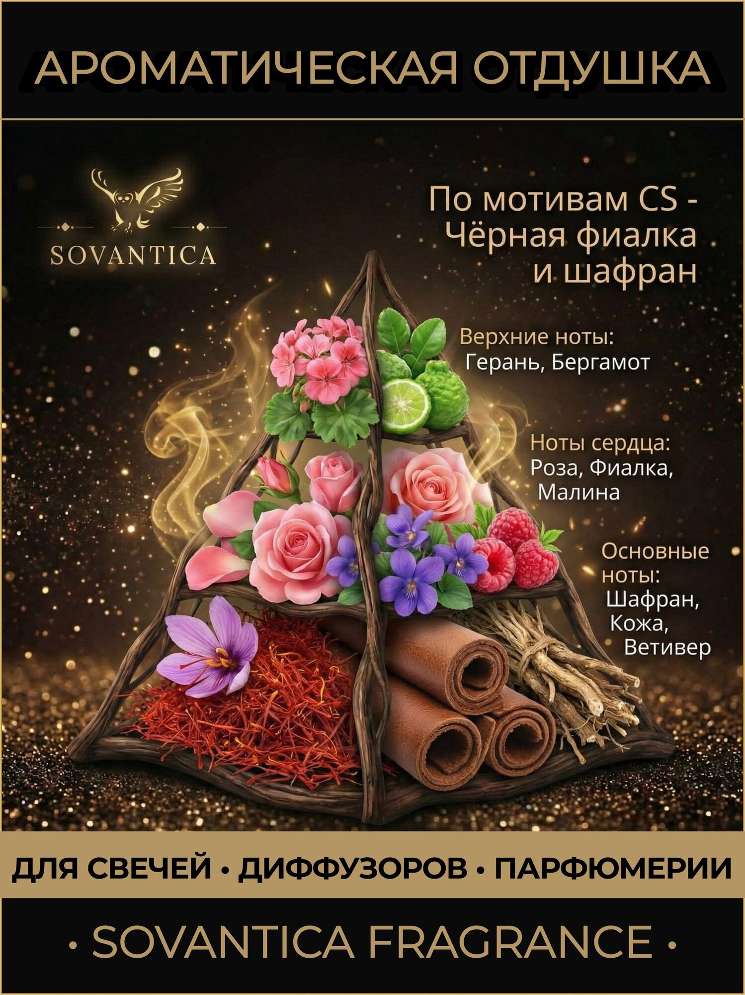 Ароматическая отдушка 10 г По мотивам CS - Чёрная фиалка и шафран (Black violet and shaffron), Sovantica