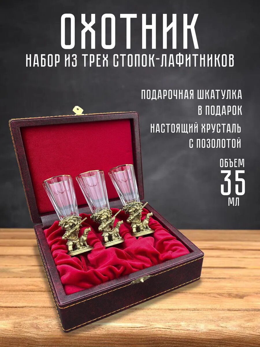 Набор из трех подарочных рюмок-лафитников "Охотник"