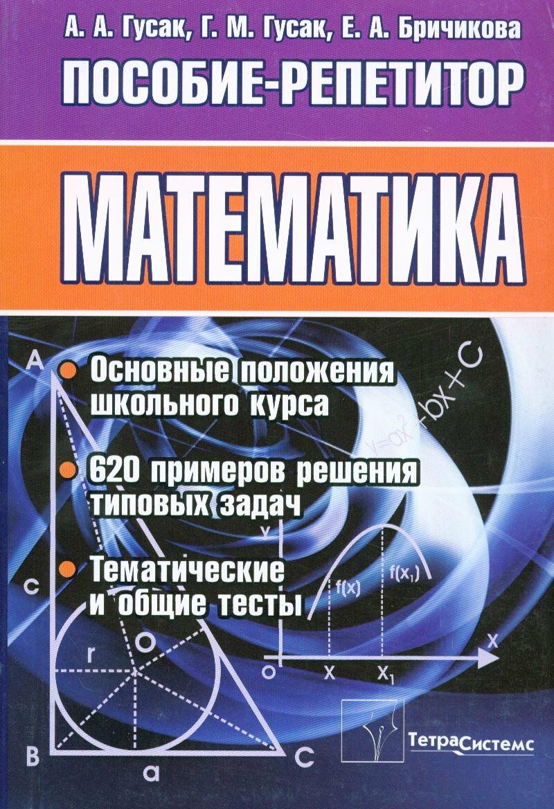 Книга: "Математика. Пособие-репетитор" от Гусак А, русский язык, Геометрия 10 класс пособия