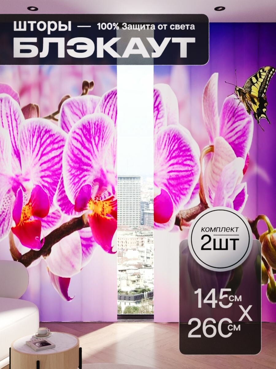 Шторы блэкаут 145x260 см 2 шт на окна плотные комплект