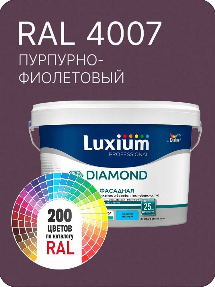 Краска для минеральных и деревянных фасадов Dulux Diamond пурпурно-фиолетовый Ral 4007 9 л.