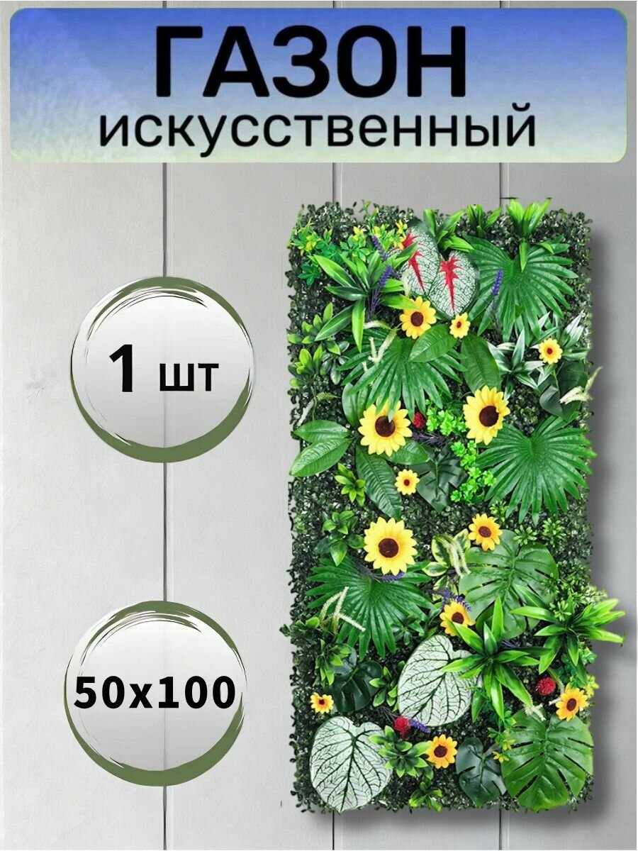 Искусственная трава на стену 50 на 100 см; Искусственным зелень для декора на стену