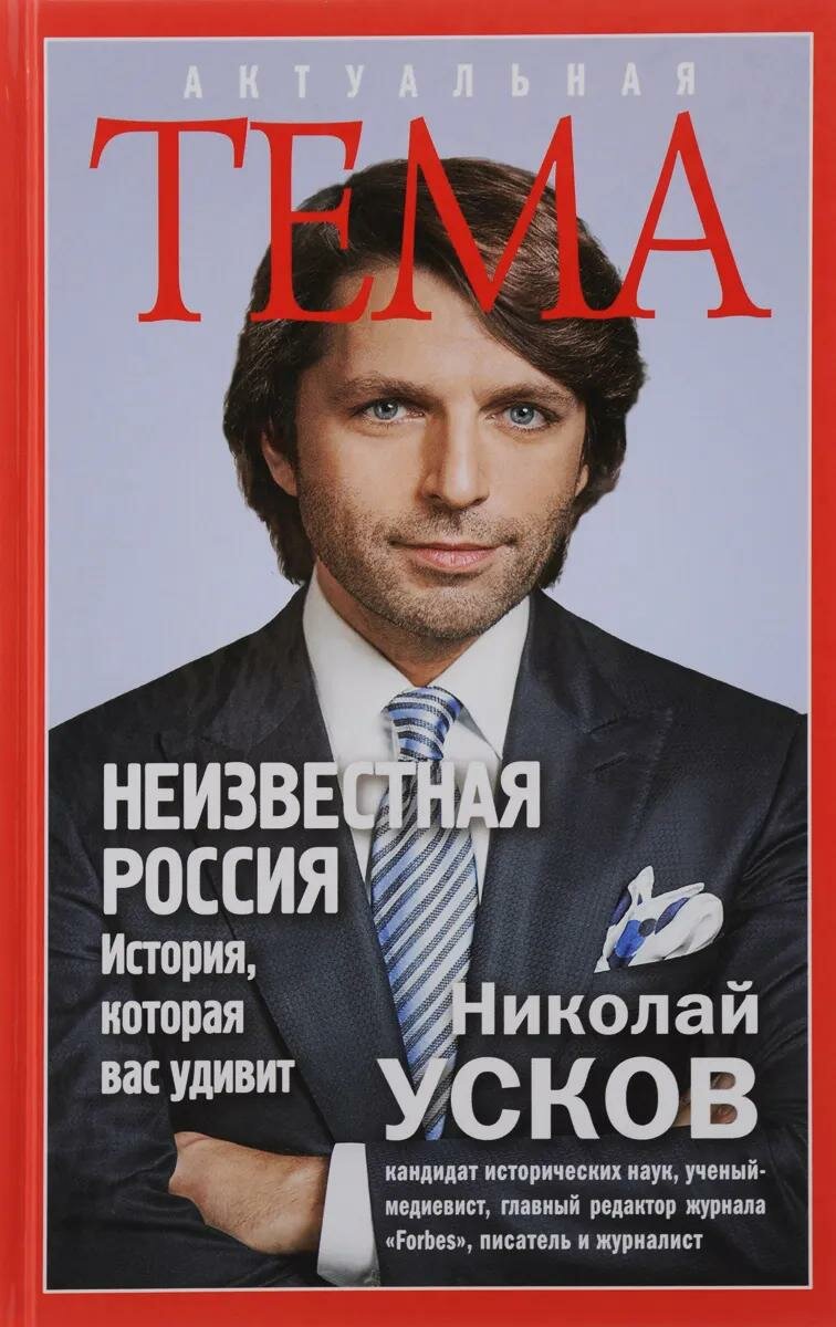 Букинистика Неизвестная Россия. История, которая вас удивит. Изд. 2016 г.