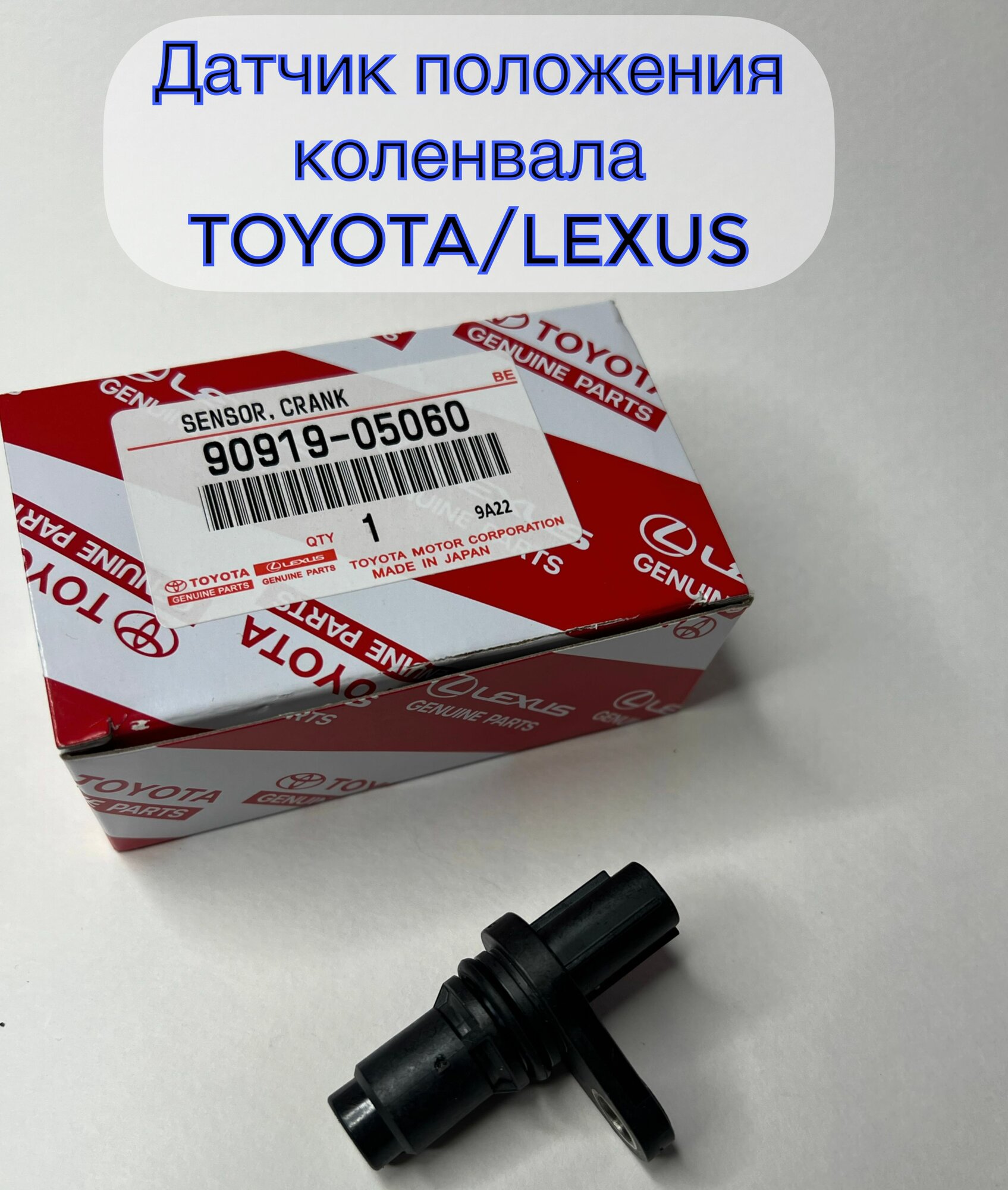90919-05060 датчик положения коленвала Toyota Lexus