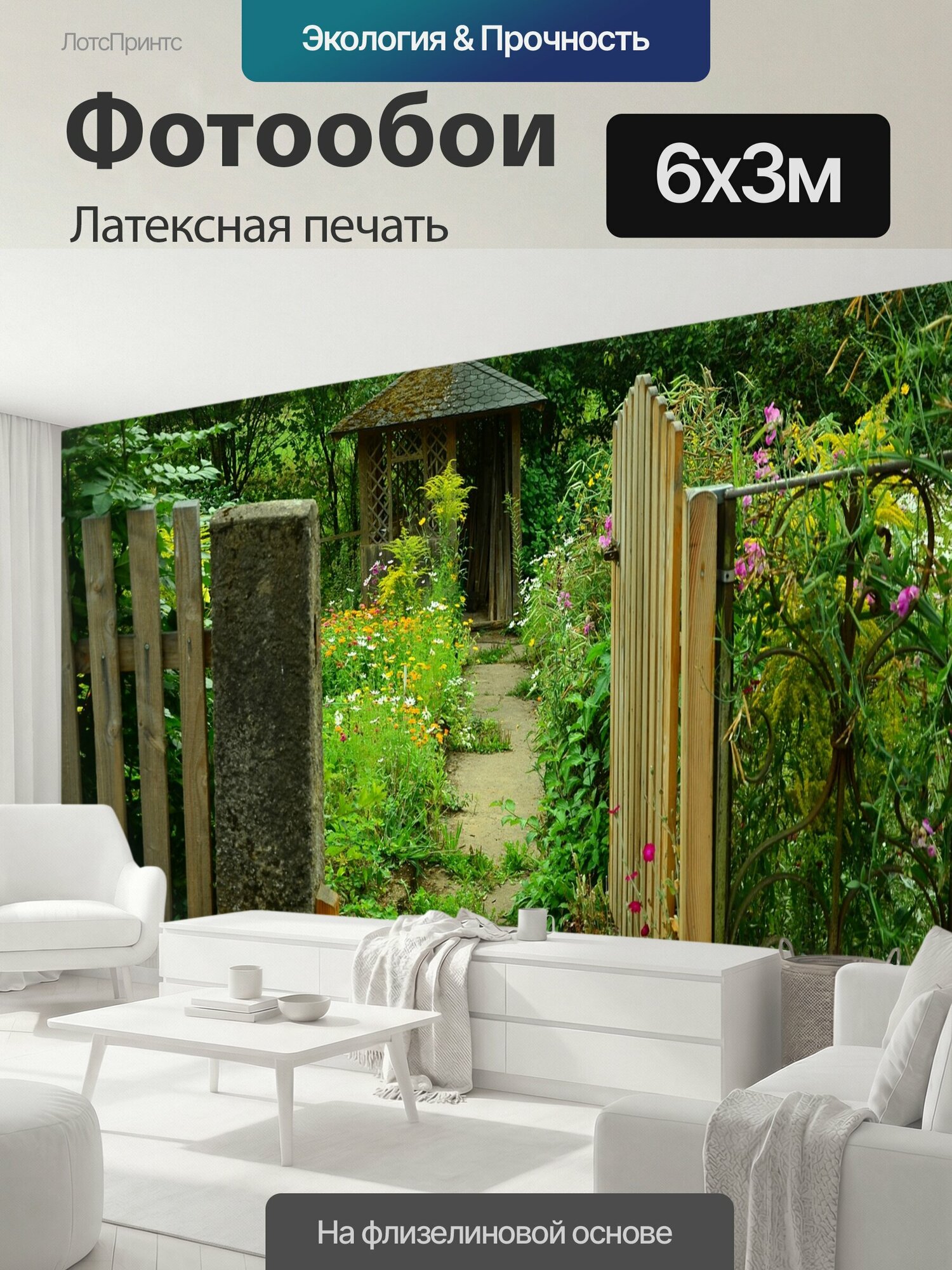 Фотообои моющиеся ударопрочные "Сад, садовая дверь, коттедж сад" 600x300 см. латексная печать