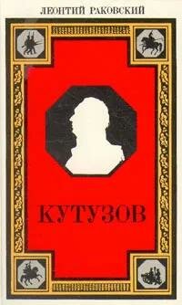 Букинистика Кутузов. Изд. 1986 г.