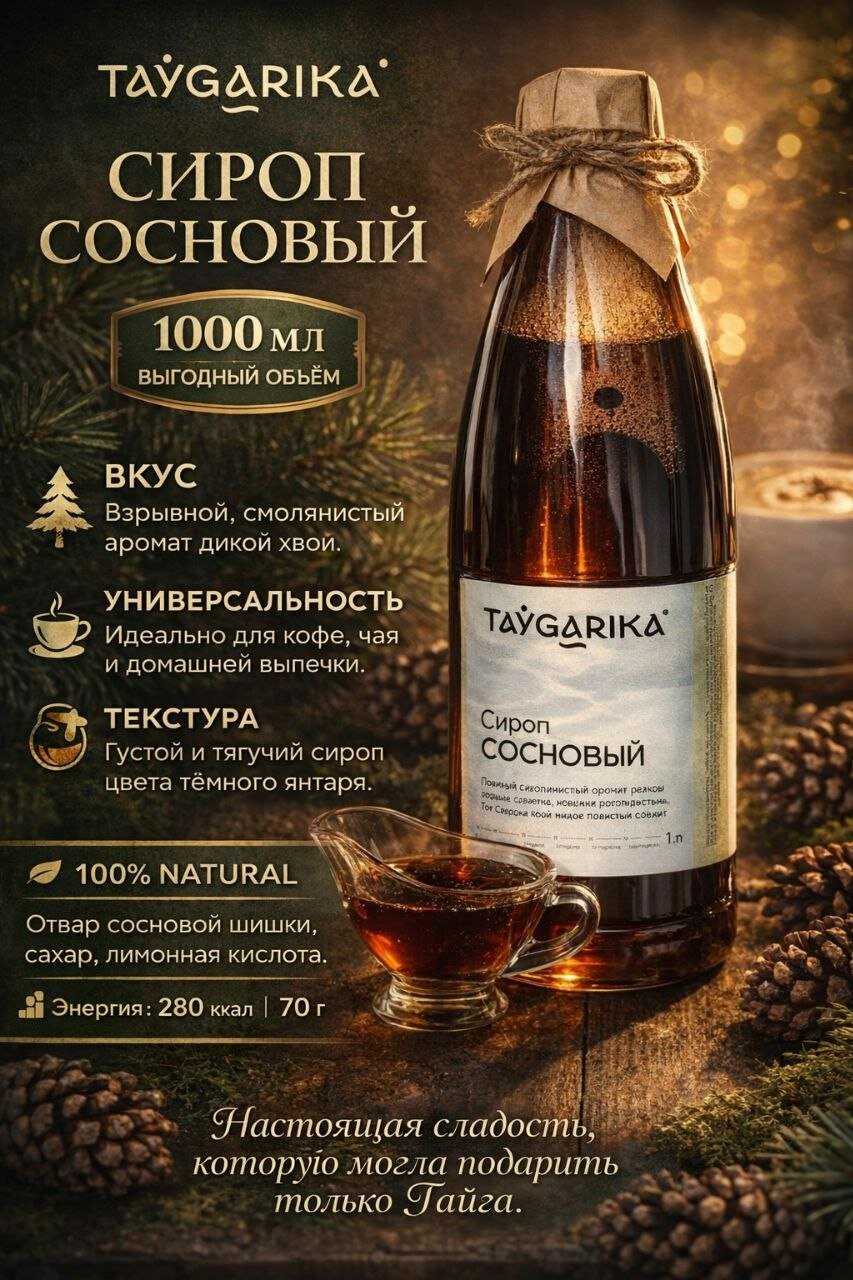 Сироп Taygarika "Сосновый", из Сибири, для кофе, чая, выпечки, 1000 мл