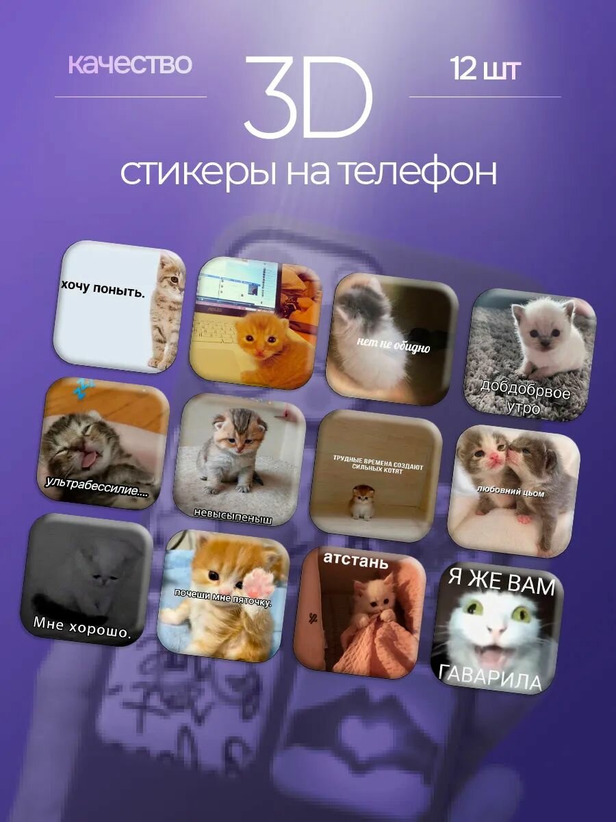3D стикеры на телефон котики мемы