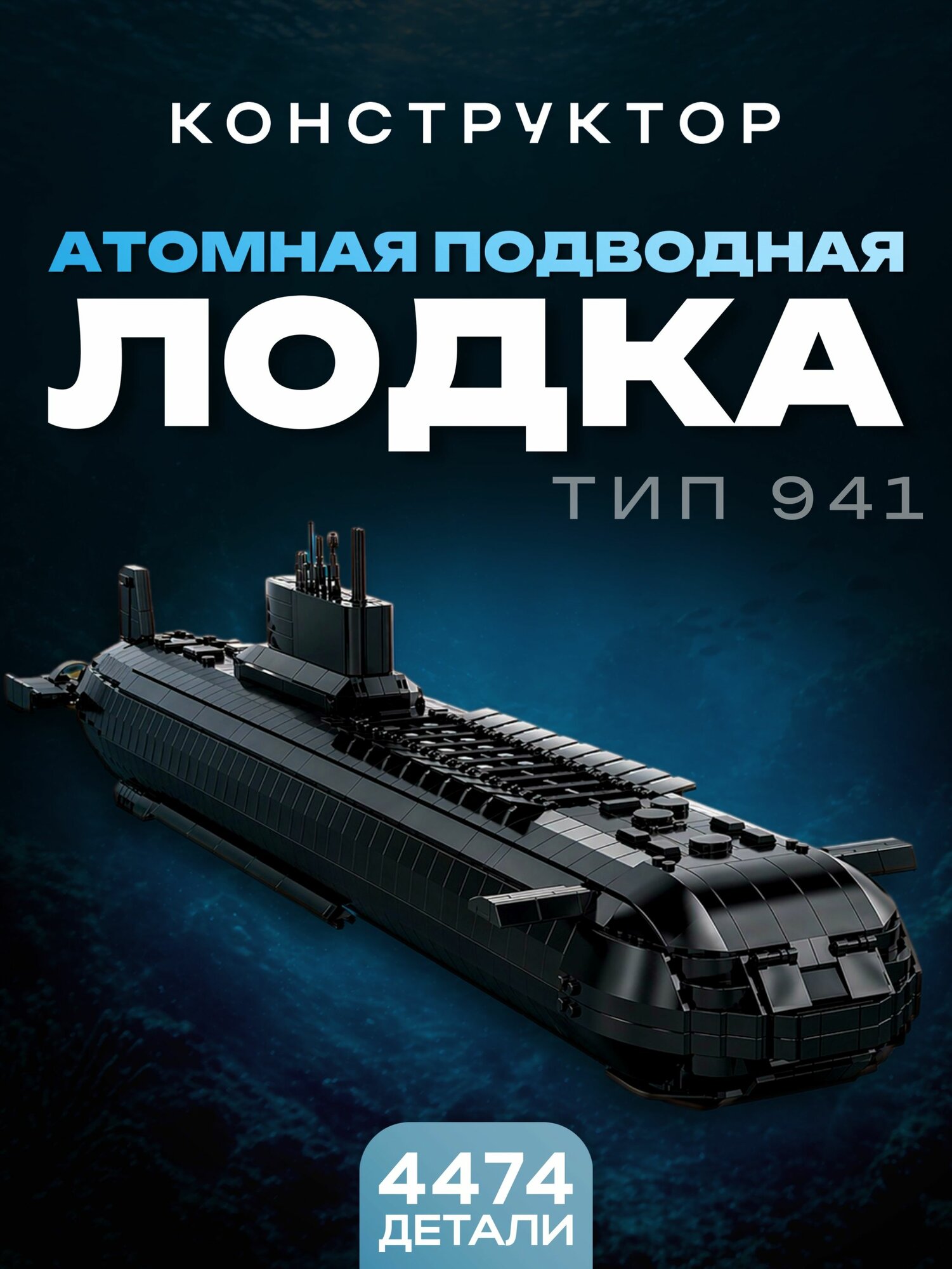 Конструктор Атомная подводная лодка типа 941 4474 дет 628020