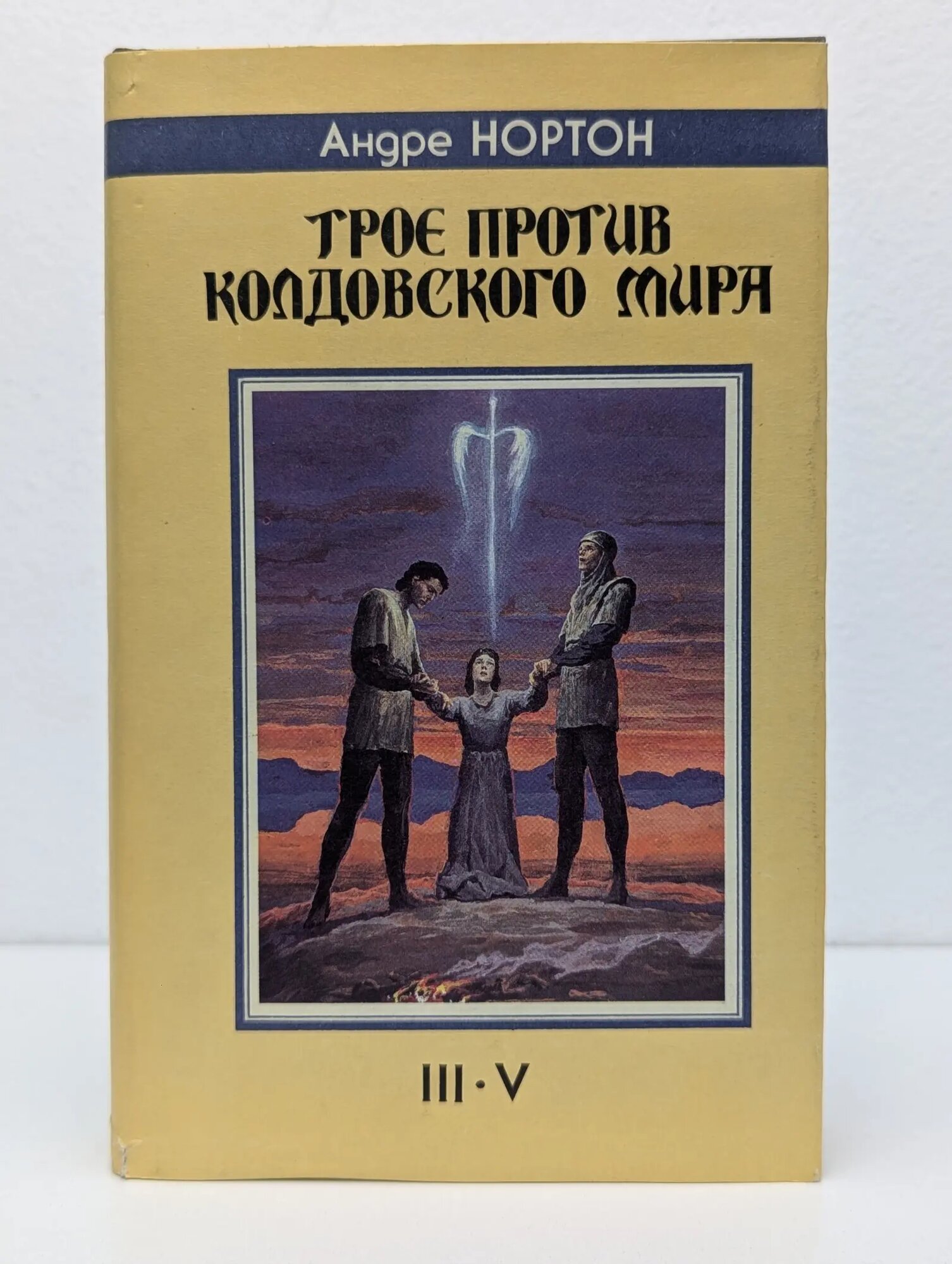 Трое против Колдовского Мира Нортон Андре 1992