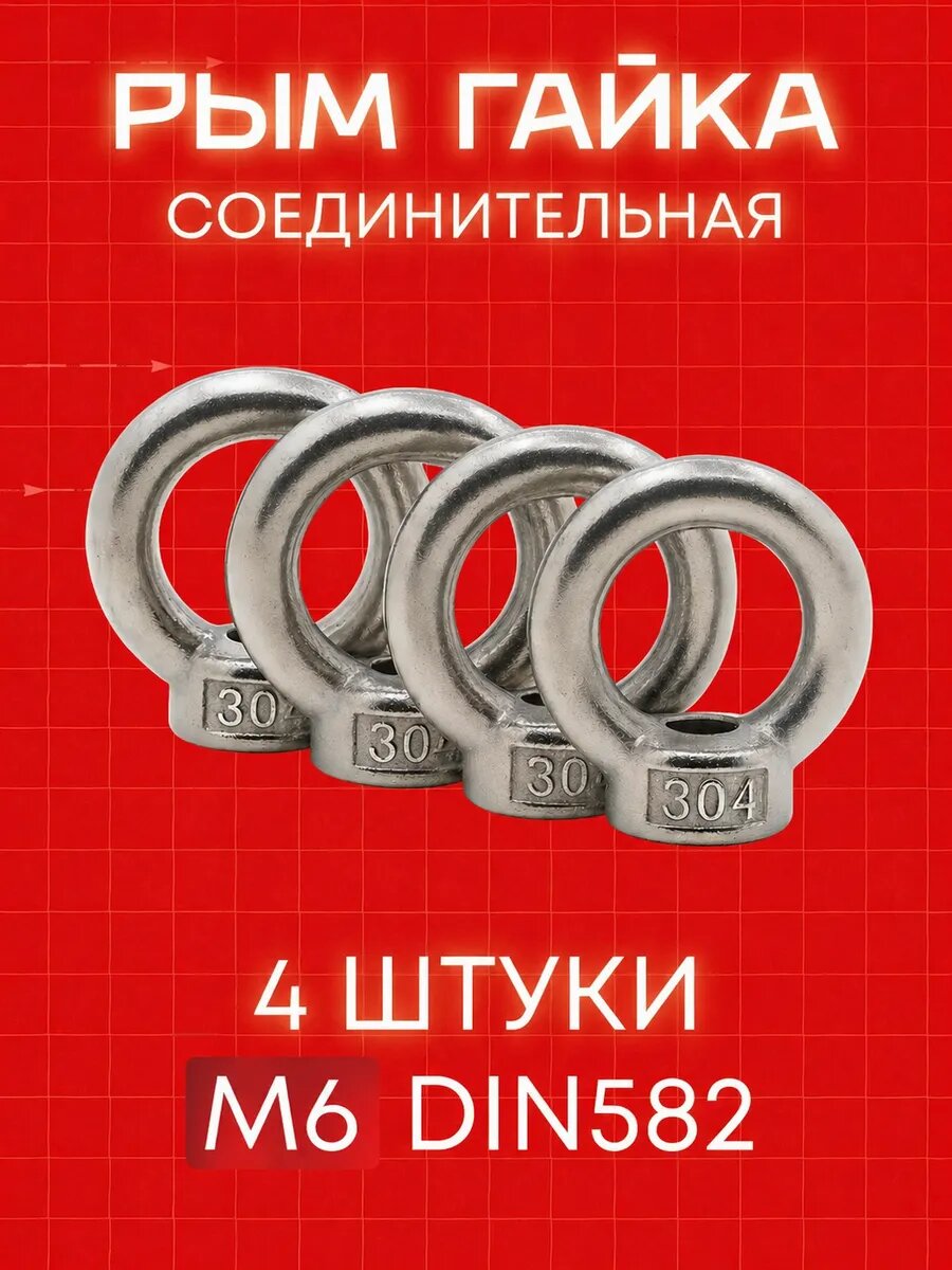 Рым гайка Соединительная M6, DIN582, 4 шт.
