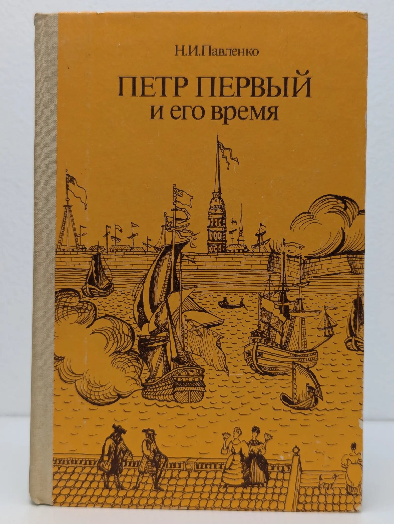 Петр Первый и его время Павленко Николай Иванович 1989