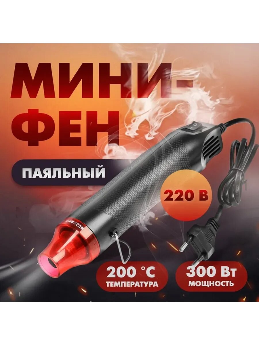 Мини-фен тундра, 220 В, 300 Вт, 200 °С