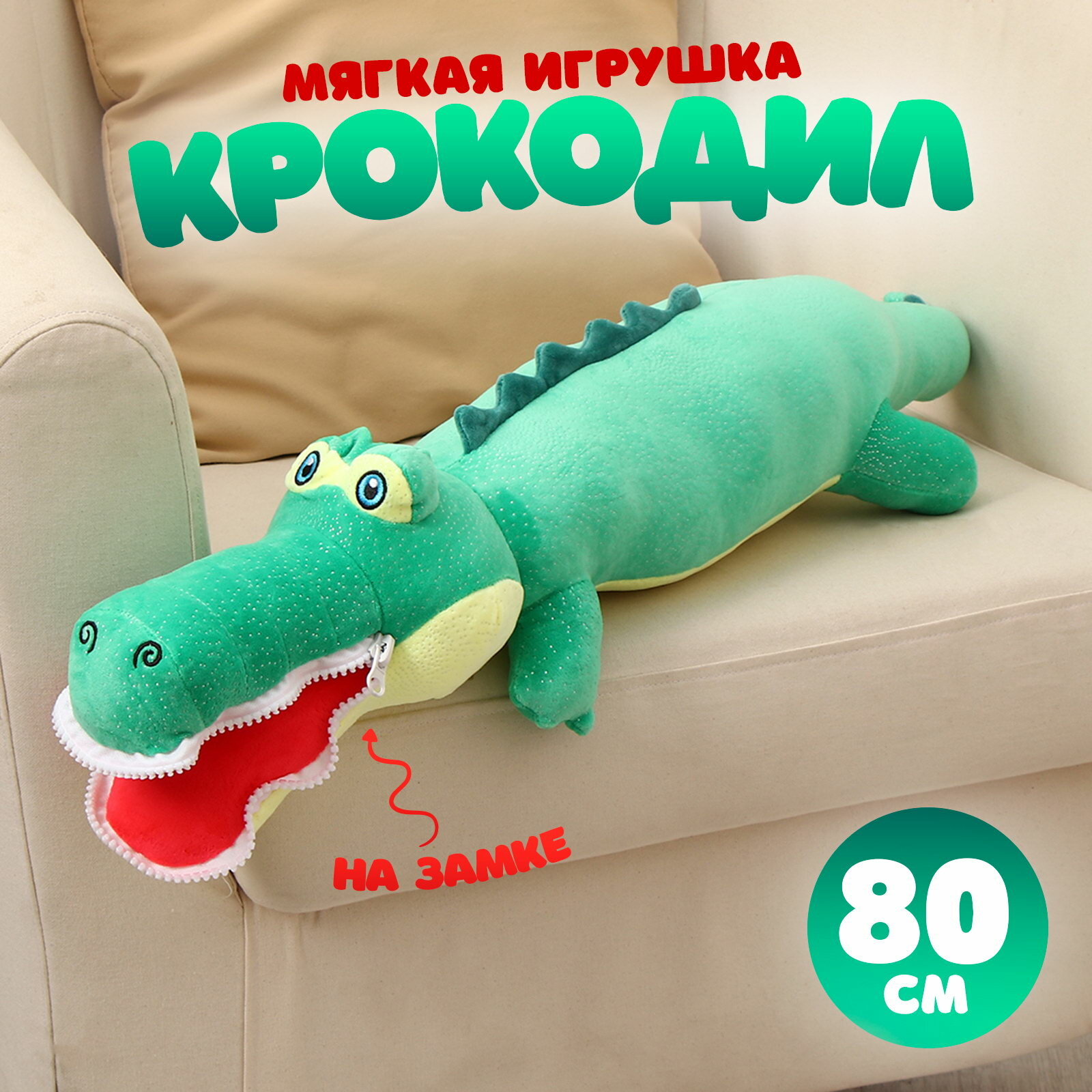 Мягкая игрушка "Крокодил", 80 см, цвет зелёный, на замке, тематика: водные животные