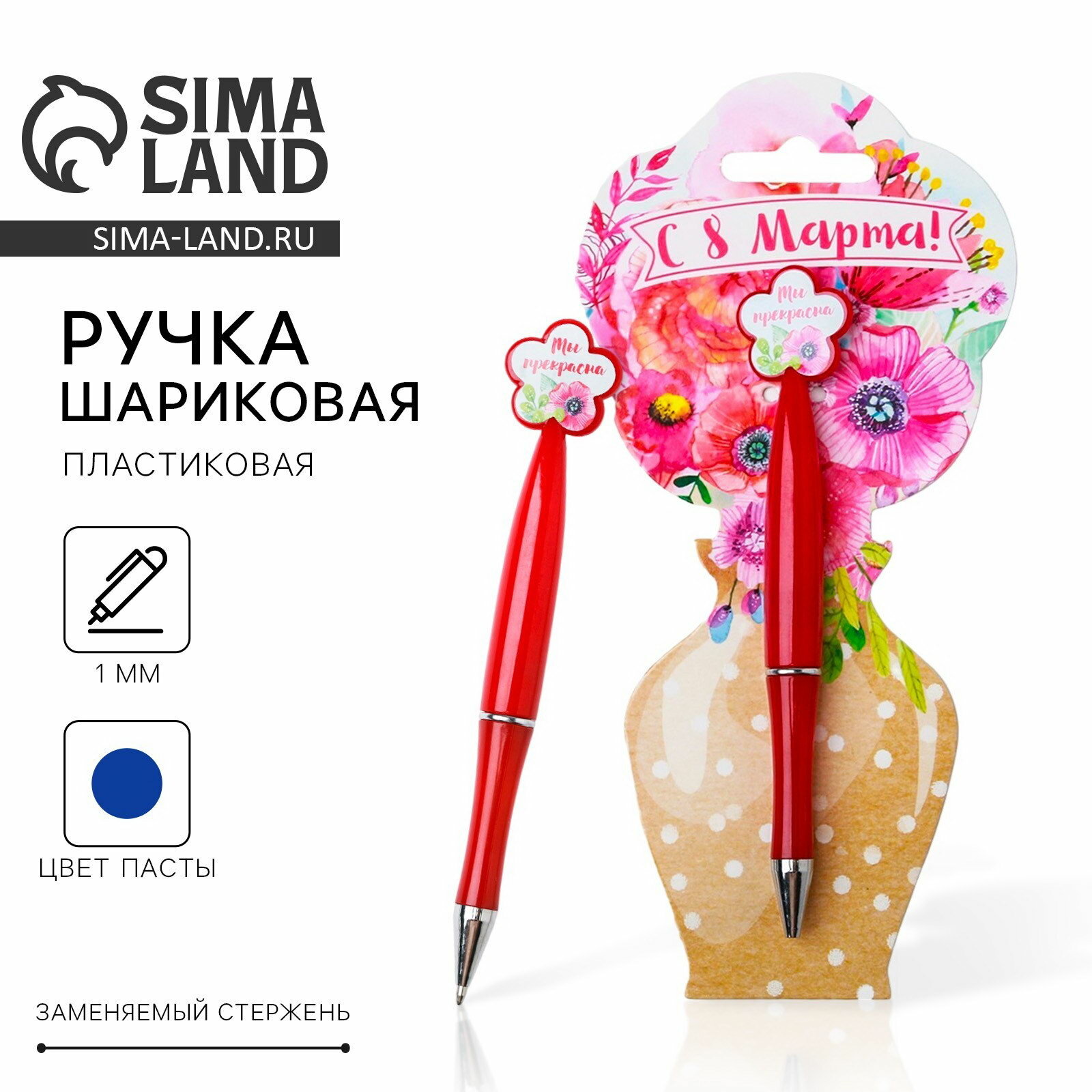 Ручка шариковая, синяя паста, 1.0 мм, пластиковая с цветком "С 8 Марта", 2 шт.
