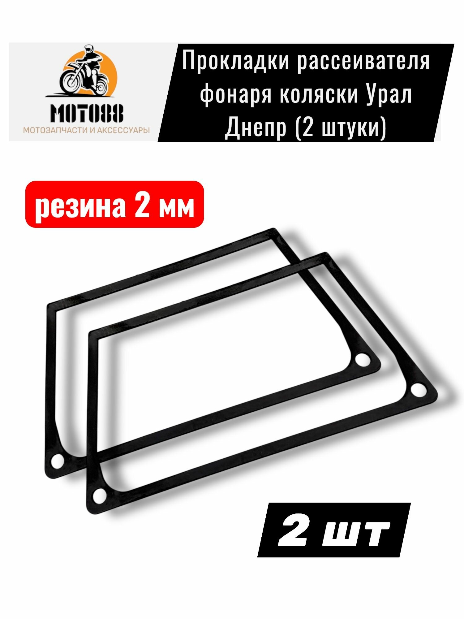 Прокладки рассеивателя фонаря коляски Урал Днепр (2 штуки)