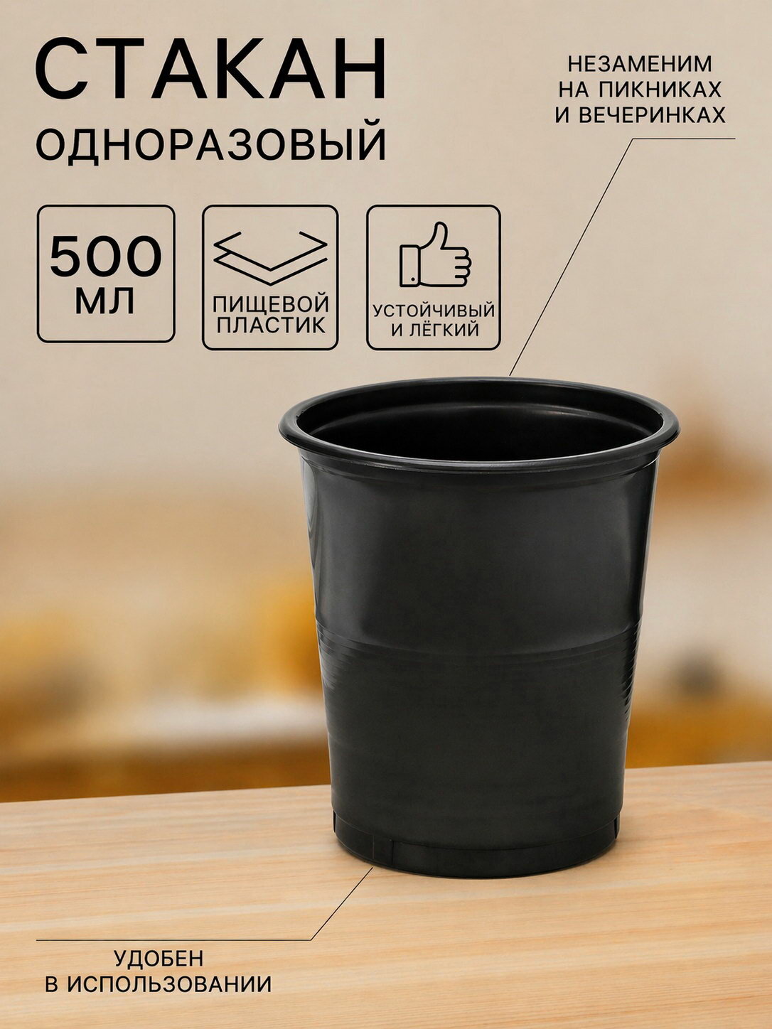 Стакан одноразовый "Бочонок", 500 мл, пластик, d=9.5 см, чёрный, 65 шт.