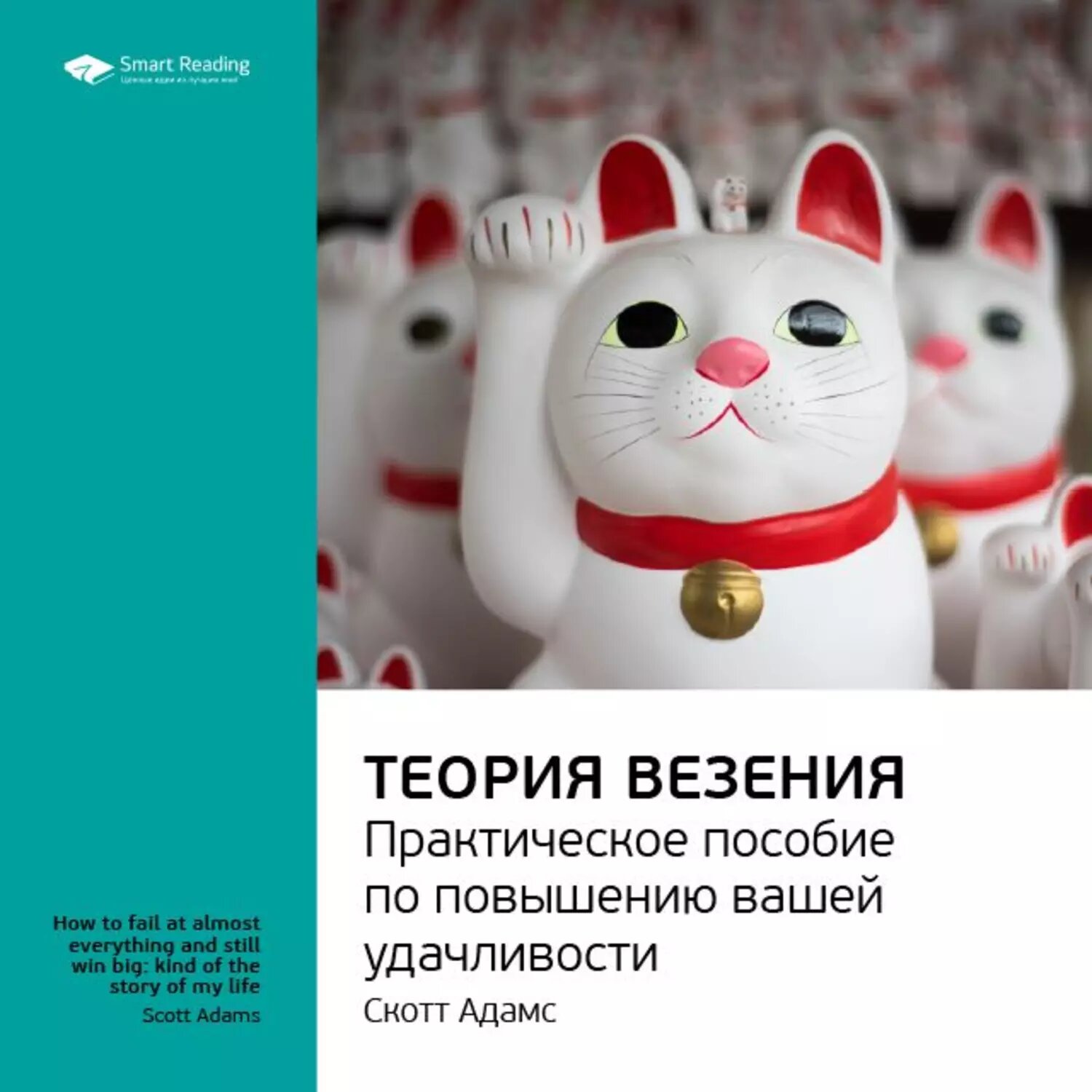 Ключевые идеи книги: Теория везения. Практическое пособие по повышению вашей удачливости. Скотт Адамс [Аудиокнига]