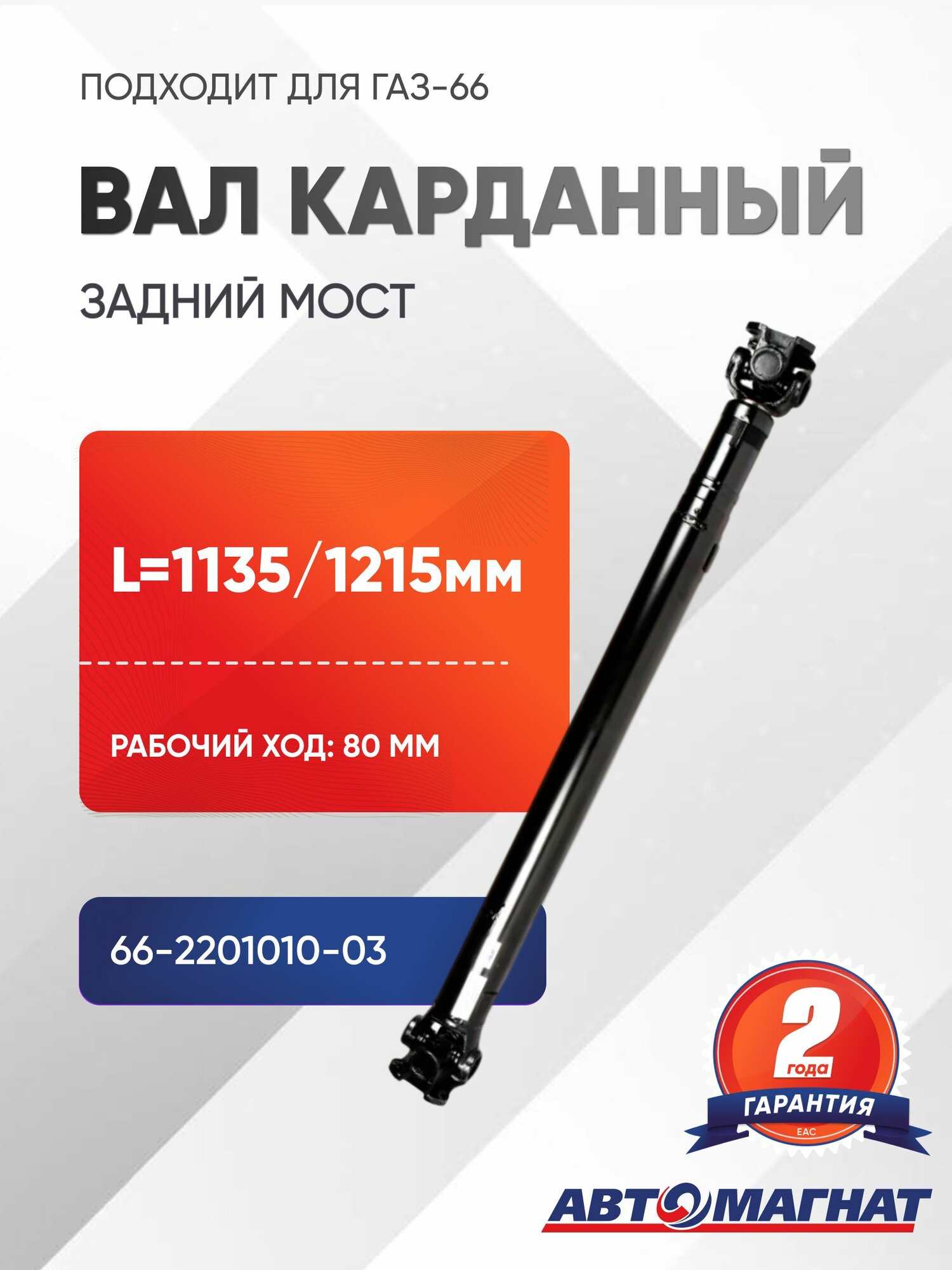Вал карданный к а/м ГАЗ-66 Задний