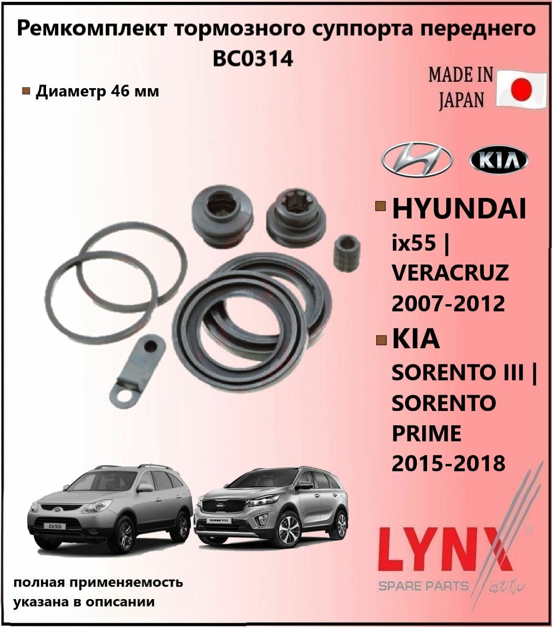 LYNXauto Ремкомплект тормозного суппорта перед хендай ай икс 55 / HYUNDAI ix55 2007-2012, киа соренто 3 / KIA SORENTO III 2015- BC0314
