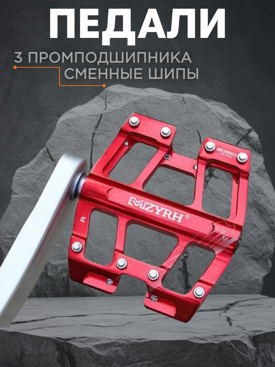 Педали на 3-х промподшипниках алюминиевые MZYRH MZ-K05S красные