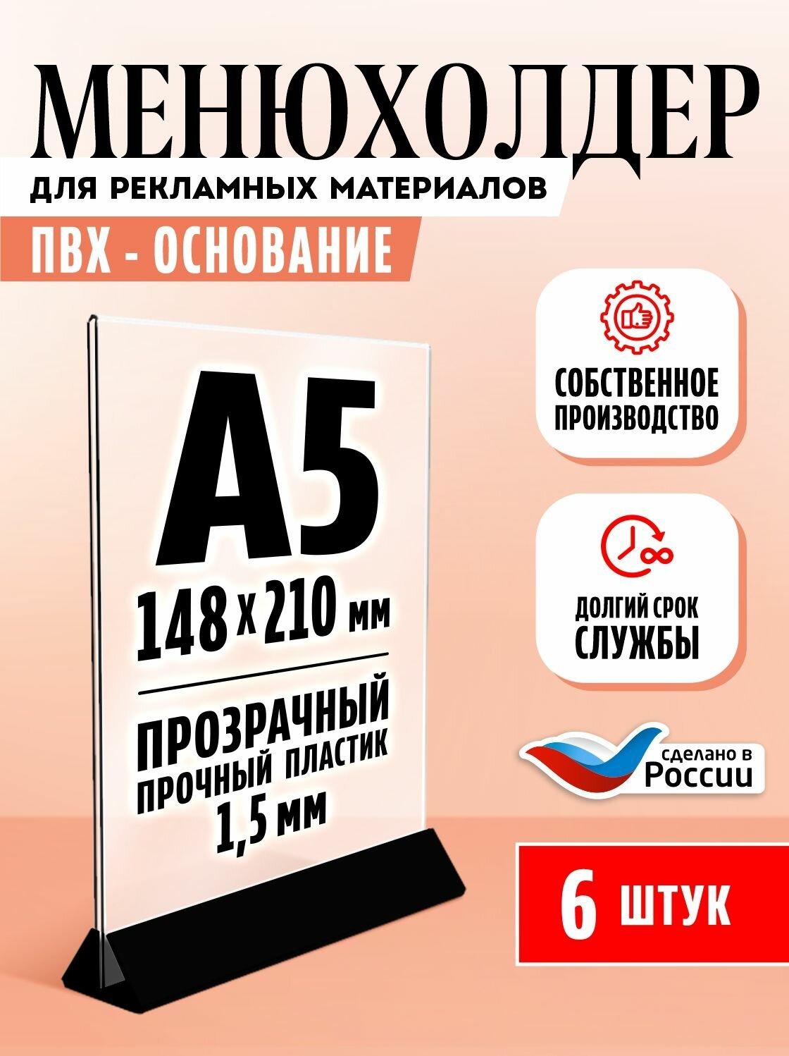 Тейбл тент эконом / Менюхолдер для рекламных материалов с черным основанием / Подставка настольная вертикальная двухсторонняя, А5 (148х210 мм), пластик 1 мм, 6 шт, Velar