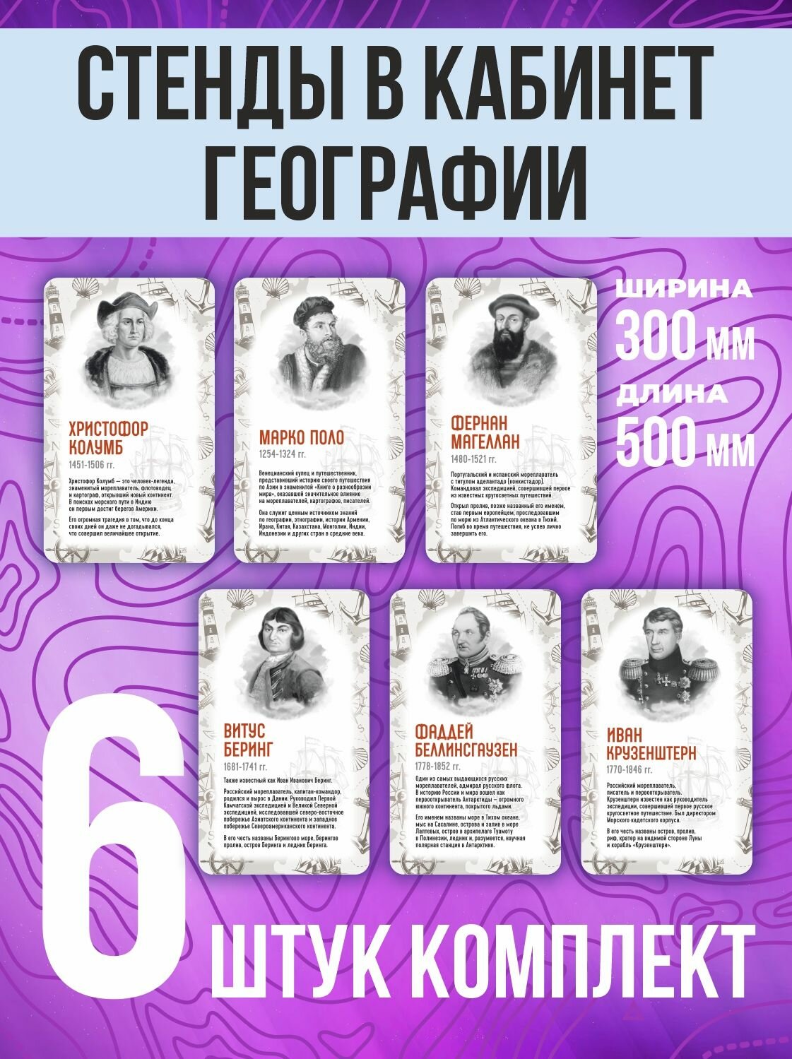 Комплект стендов в кабинет географии Первооткрыватели, цвет белый, набор 6 шт, VoloMar