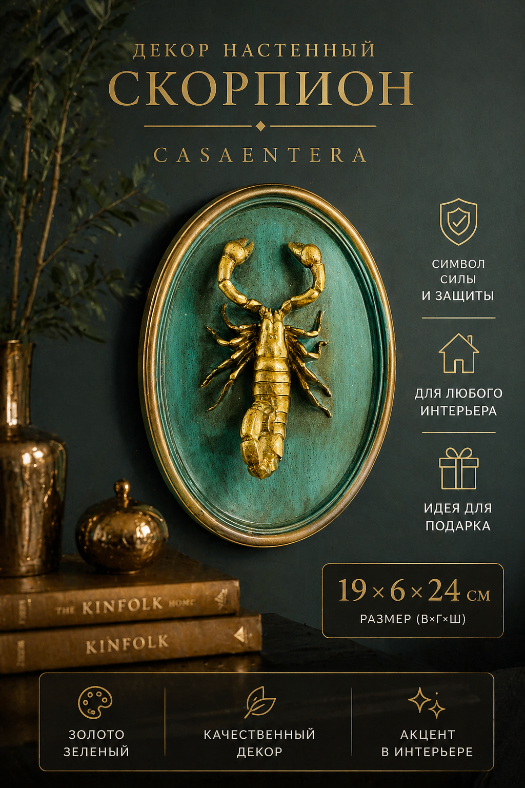 Декор настенный Скорпион полистоун золото зеленый Casaentera 19х6х24 см CE12-10203968