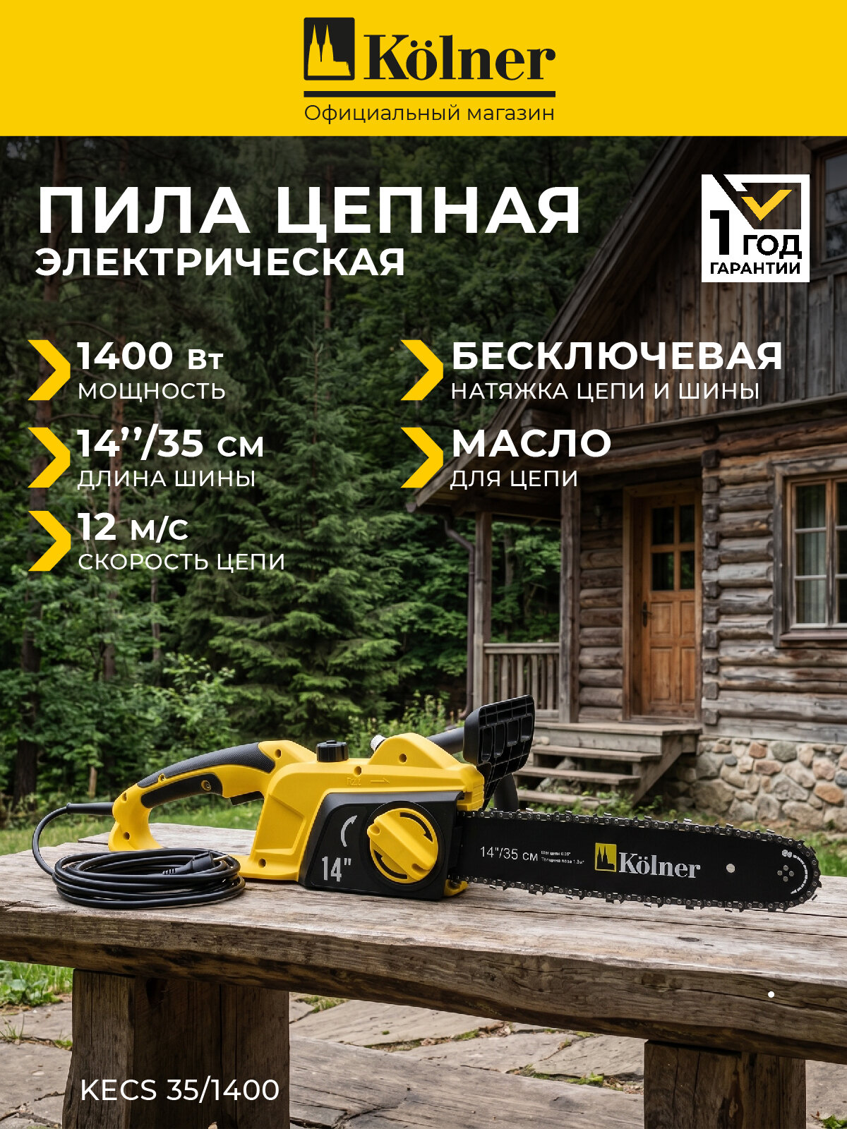 Цепная пила Kolner KECS 35/1400, 1400 Вт, бесключевая натяжка цепи