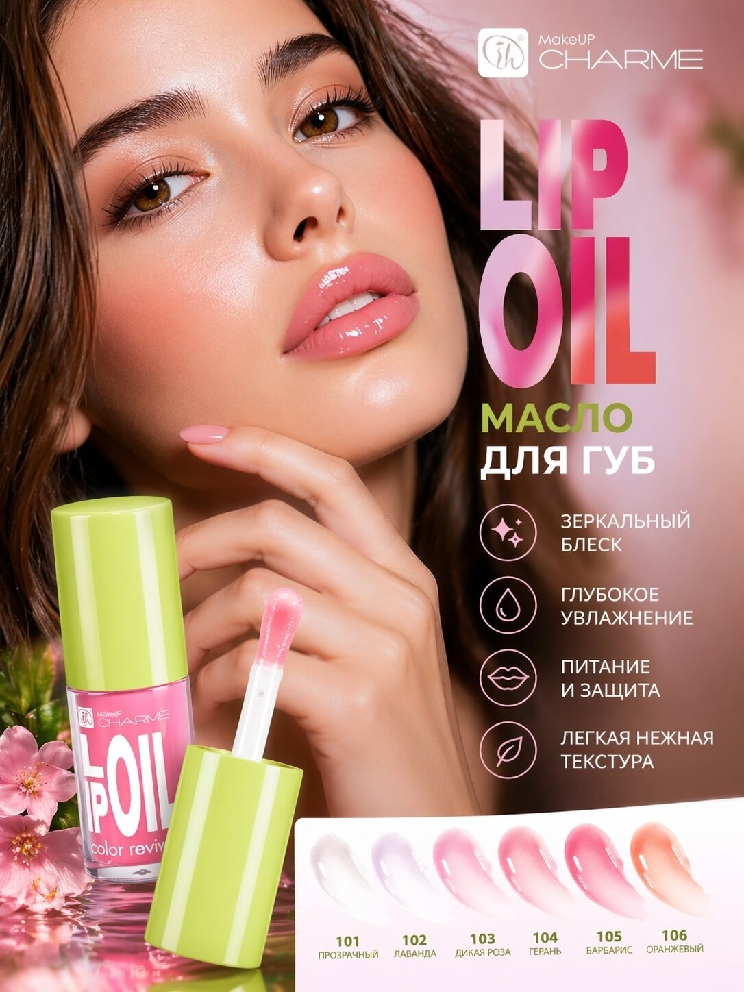 CHARME Масло для губ Lip OIL 106 Оранжевый