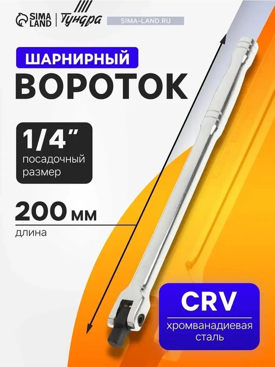 Шарнирный вороток тундра 200 мм, CrV, квадрат 1/4"