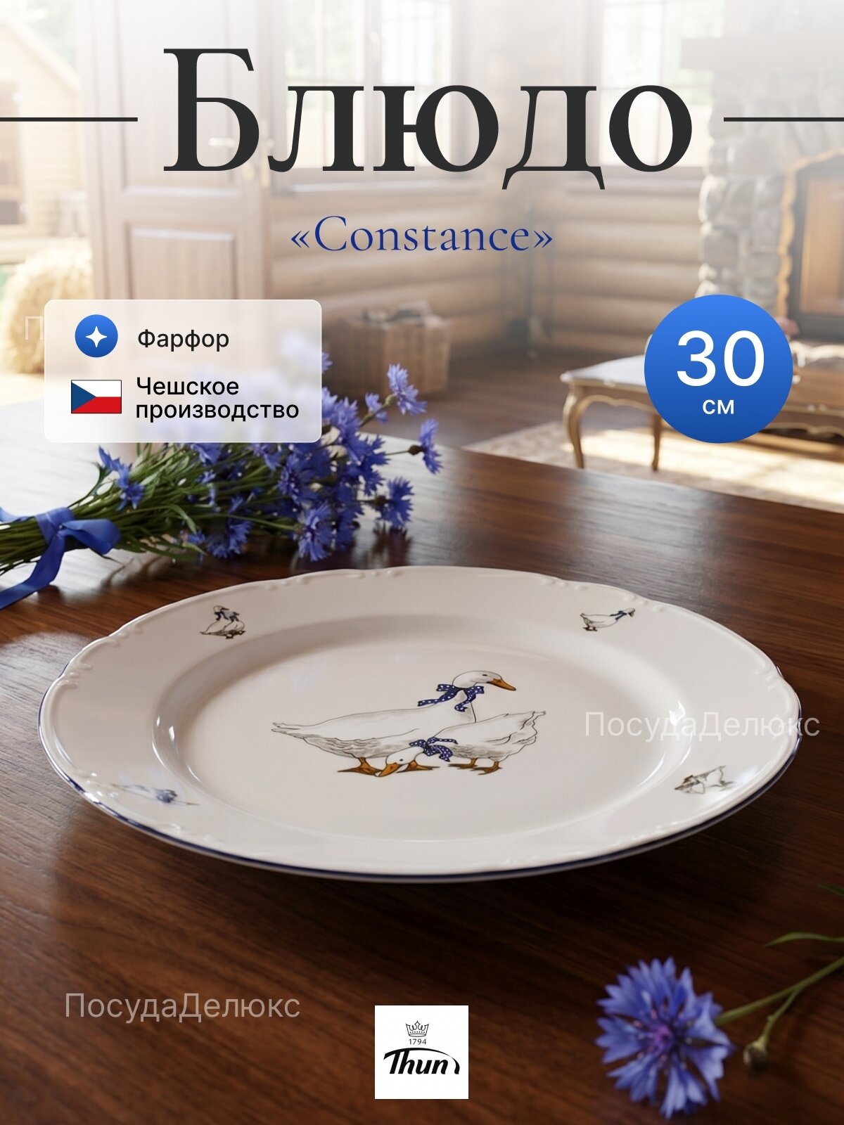 Блюдо мелкое 30 см, "Констанция", декор "Гуси"