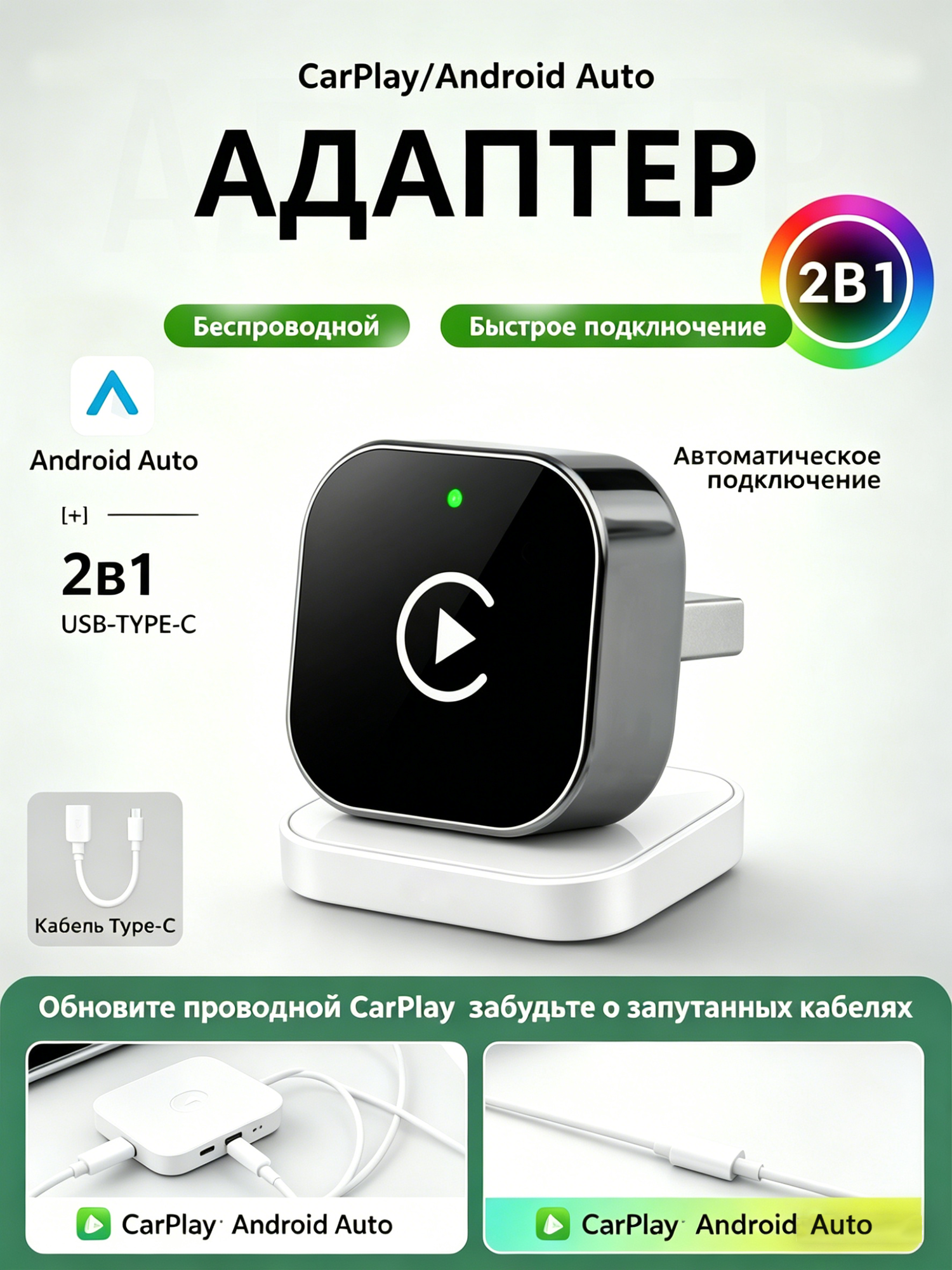 Автомобильный адаптер CarPlay, для iPhone и Android, быстрое подключение, 2-в-1, быстрая связь