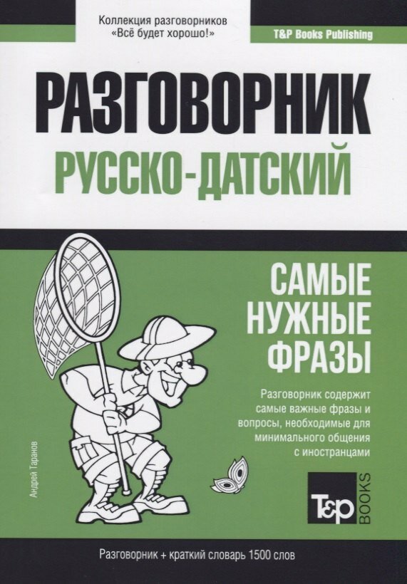 Книга: "Русско-датский разговорник и краткий словарь 1500 слов" от Таранов А, русский язык, Другие языки