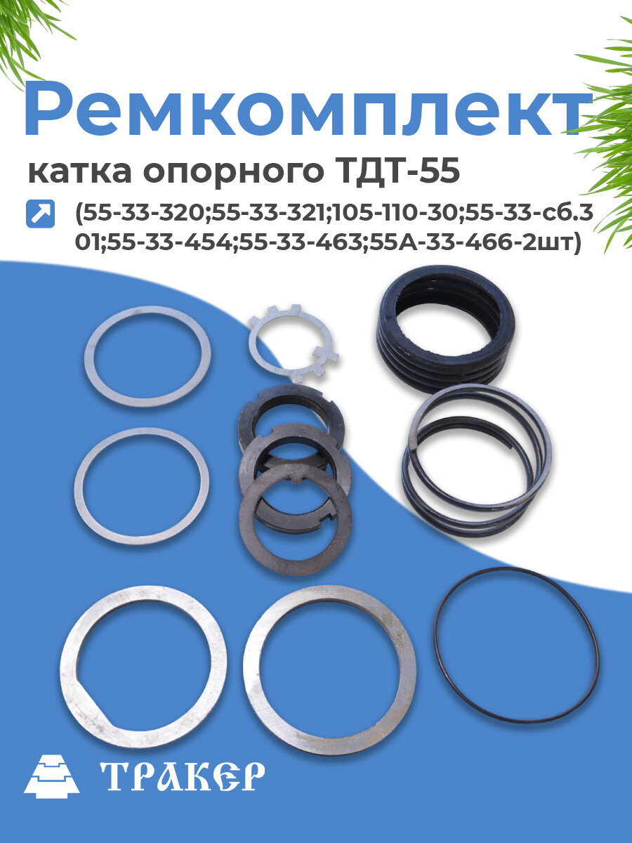 Ремкомплект катка опорного ТДТ-55