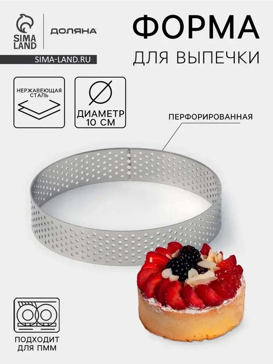 Элегантная форма для тарта с перфорацией