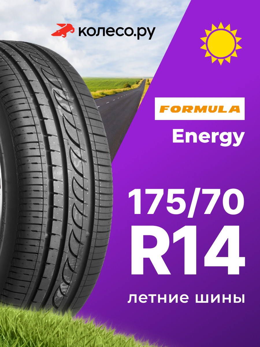Шины летние Формула Energy 175/70 R14 84T нешипованная летняя резина