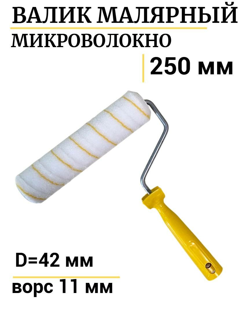 Валик малярный Accurate 250мм Микроволокно ворс 11мм D42мм бюгель 8мм