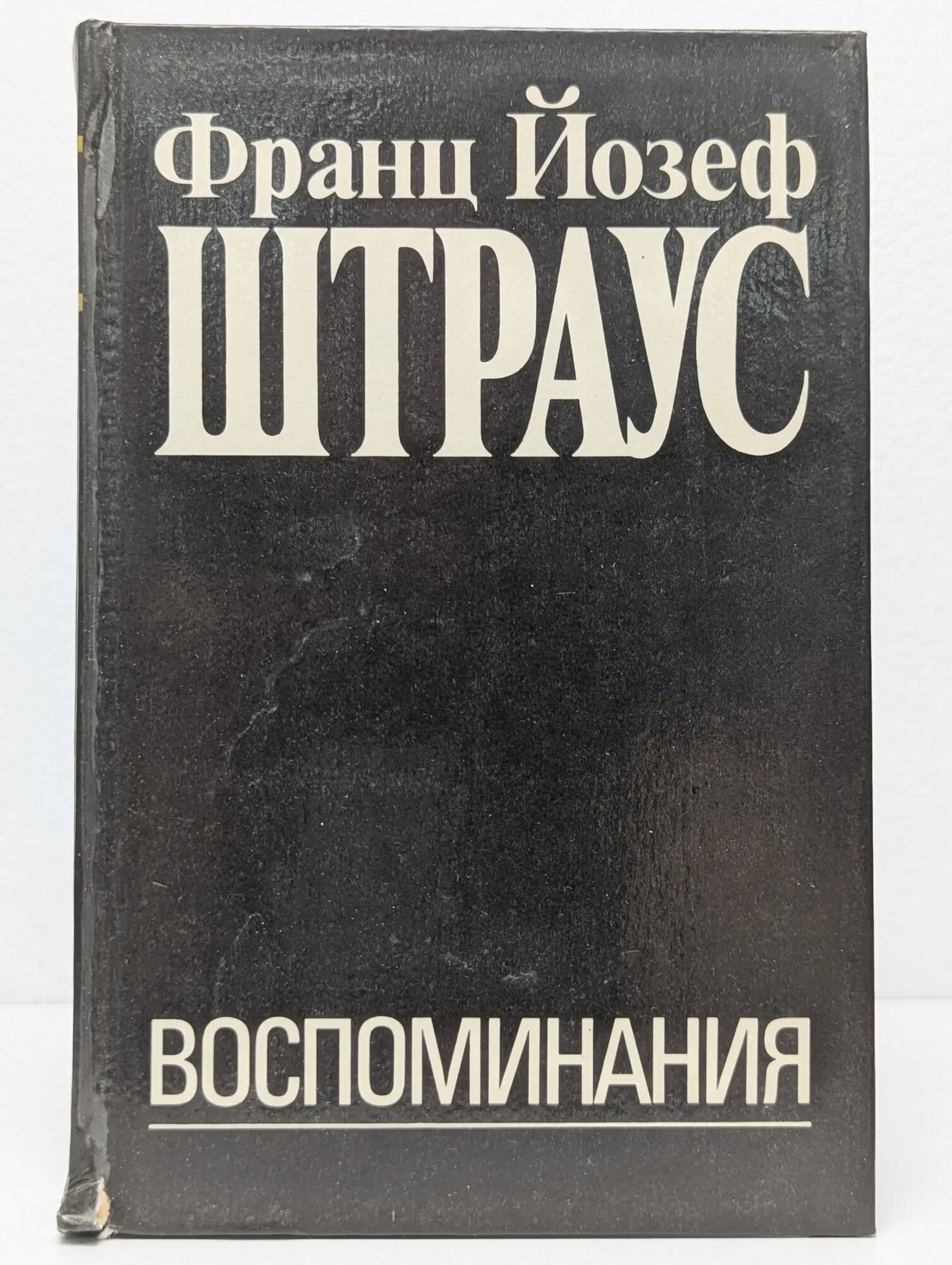 Франц Йозеф Штраус. Воспоминания Штраус Франц Йозеф 1991