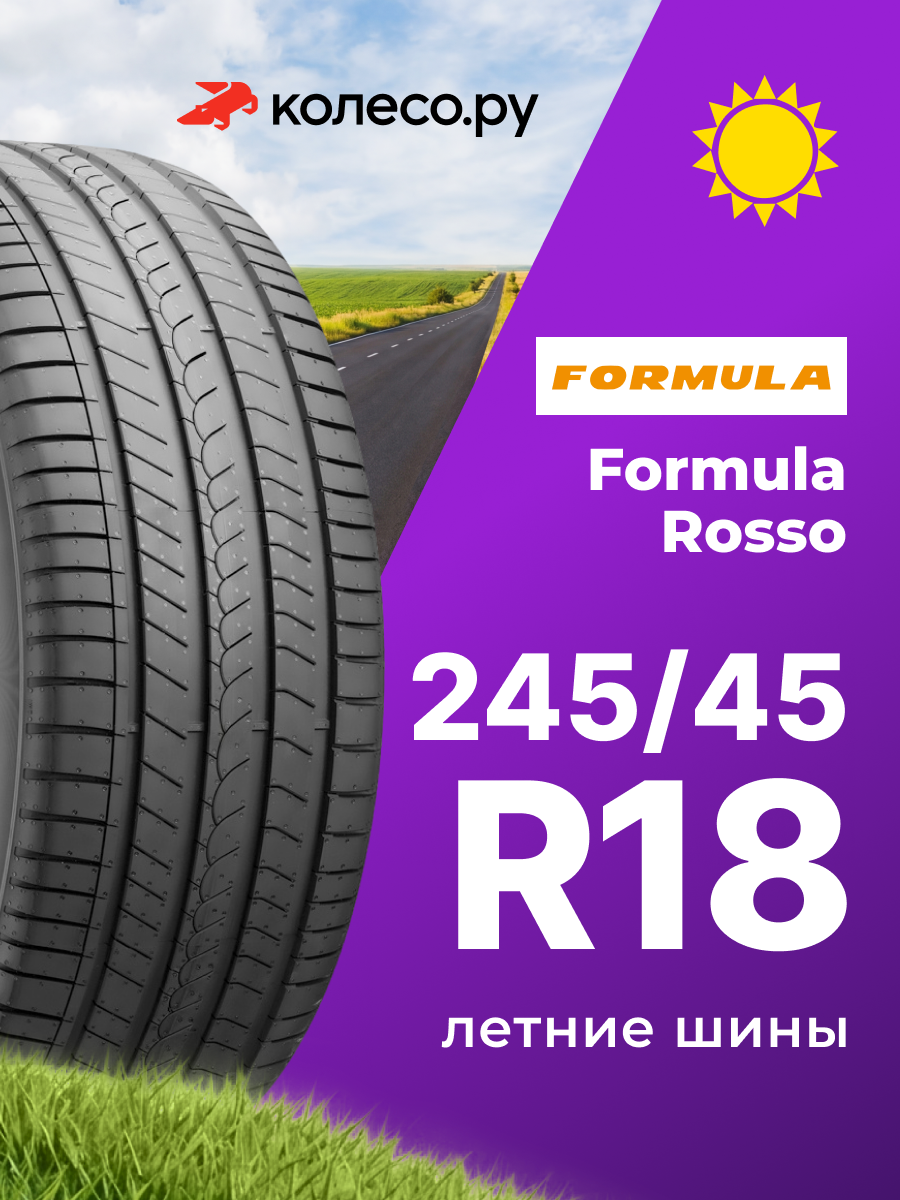 Шины летние Формула FORMULA ROSSO 245/45 R18 100W XL нешипованная летняя резина