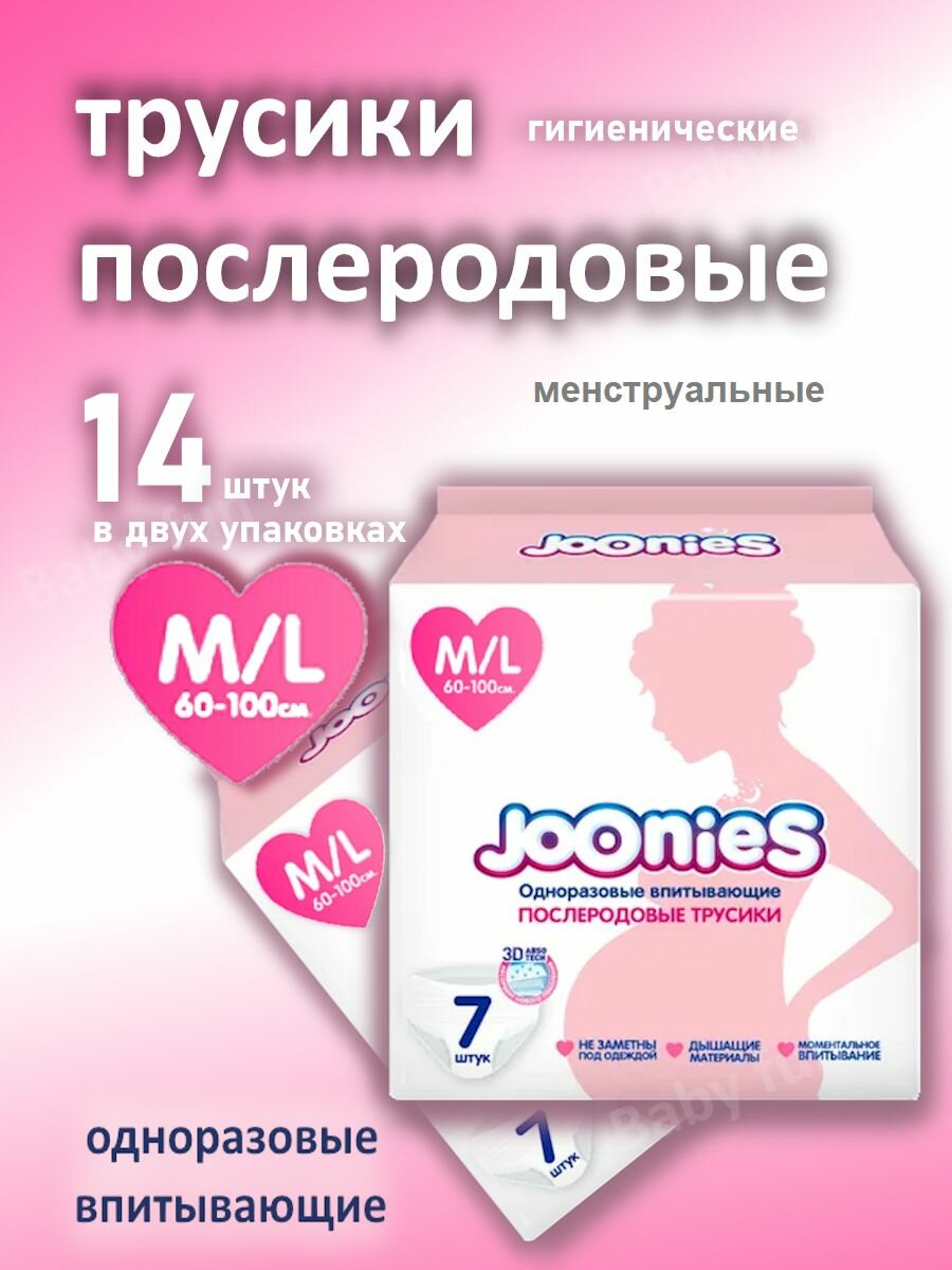 Трусы Joonies ML (60-100 см) 14 шт. в 2-х упаковках, послеродовые одноразовые гигиенические менструальные