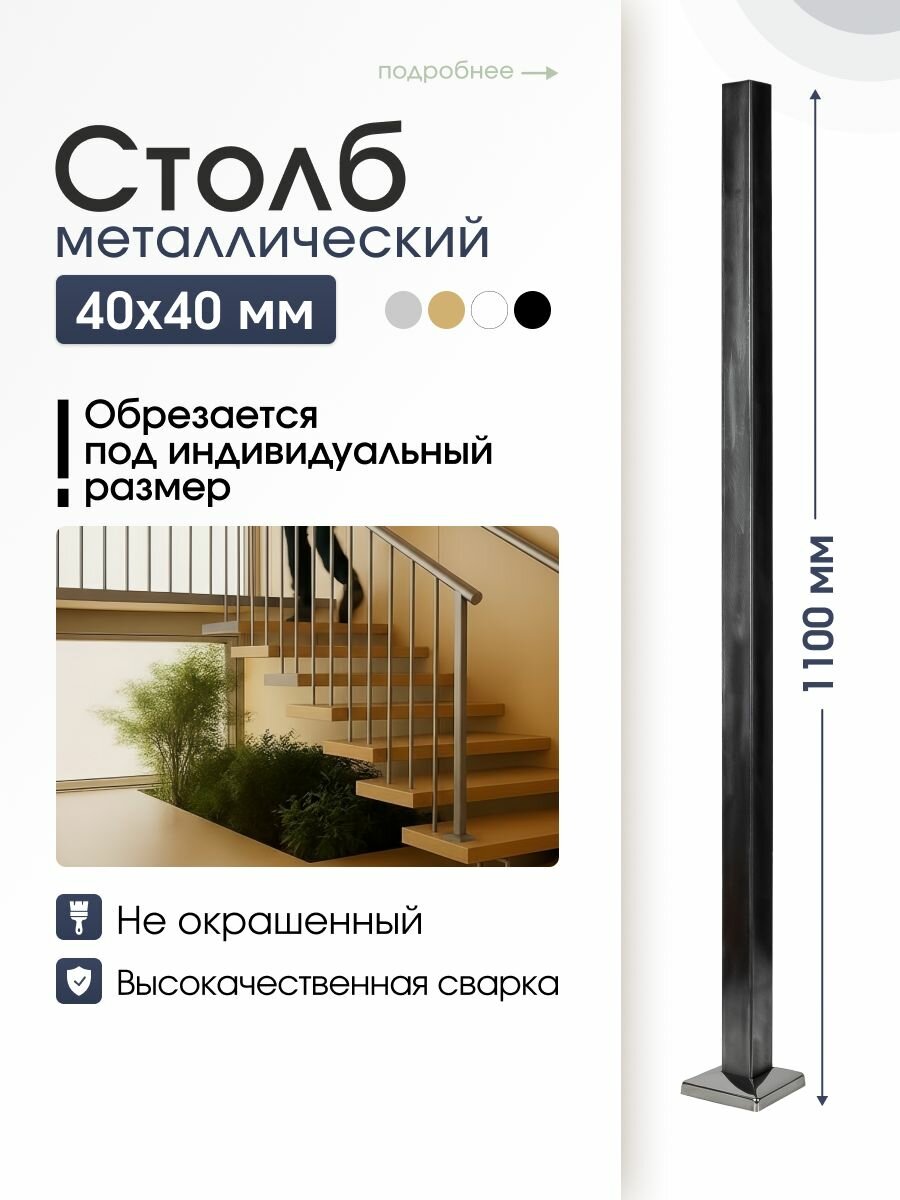 Столб не окрашенный, металлический для ограждения лестниц, террас, балконов.