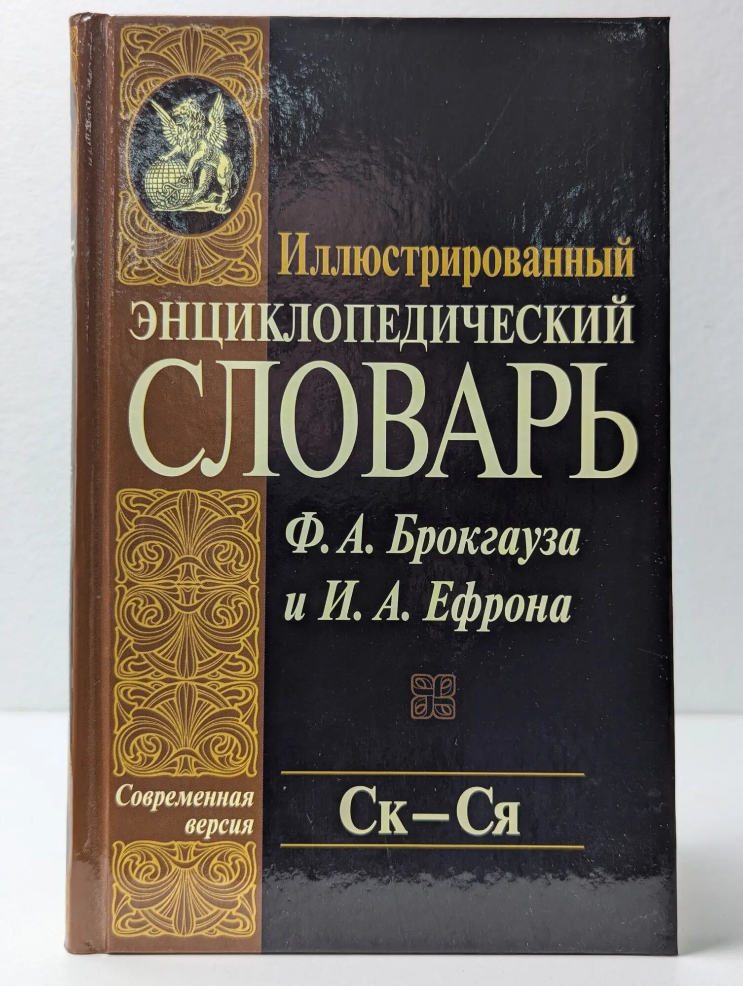 Иллюстрированный энциклопедический словарь Брокгауза Ф. А. и Ефрона И. А. Том 19. Ск-Ся Сборник 2006