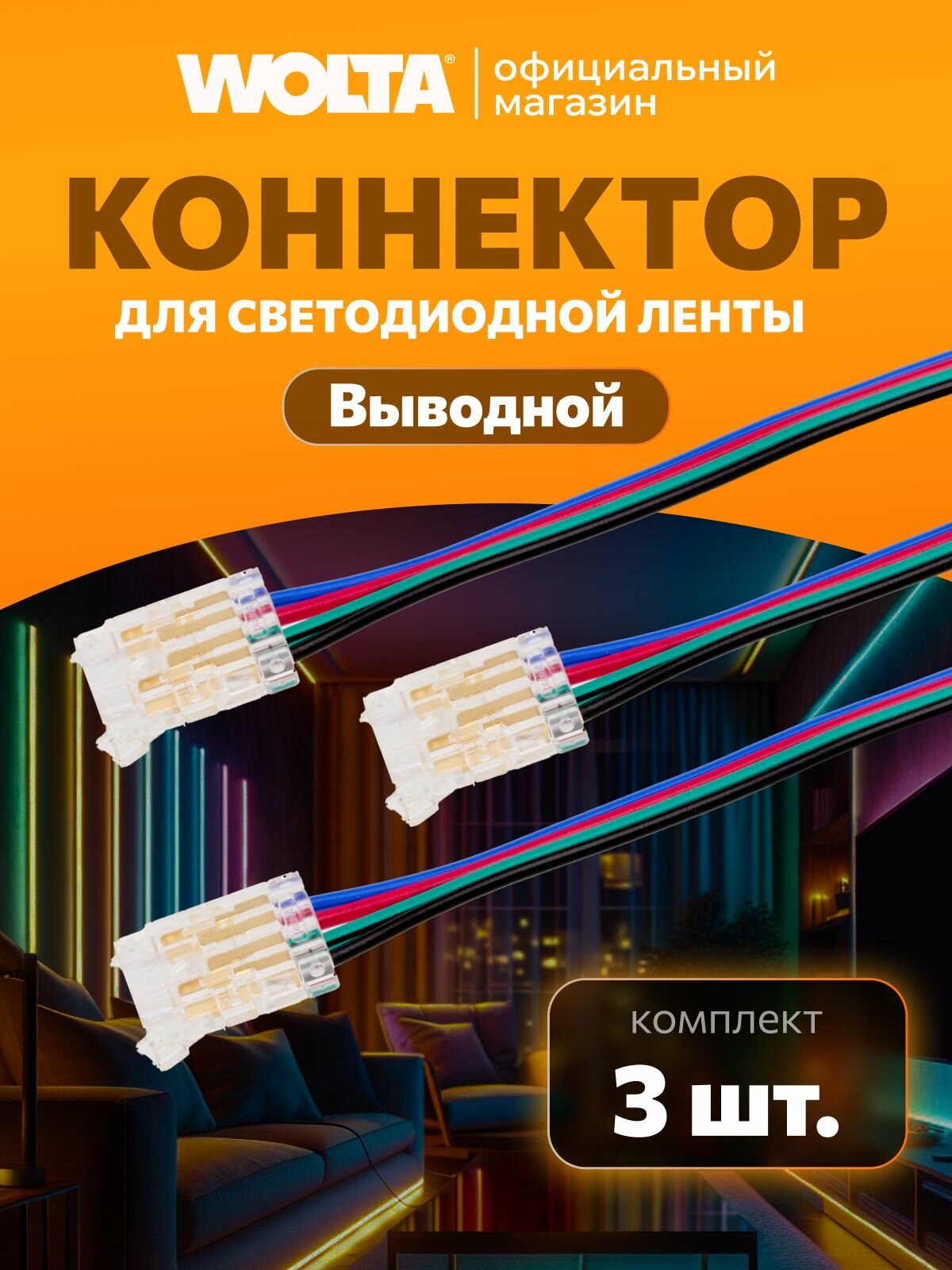 Коннектор WOLTA WLS-4PIN-RGB-10MM-1 выводной для ленты SMD RGB шириной 10мм, провод 10см, комплект 3шт.