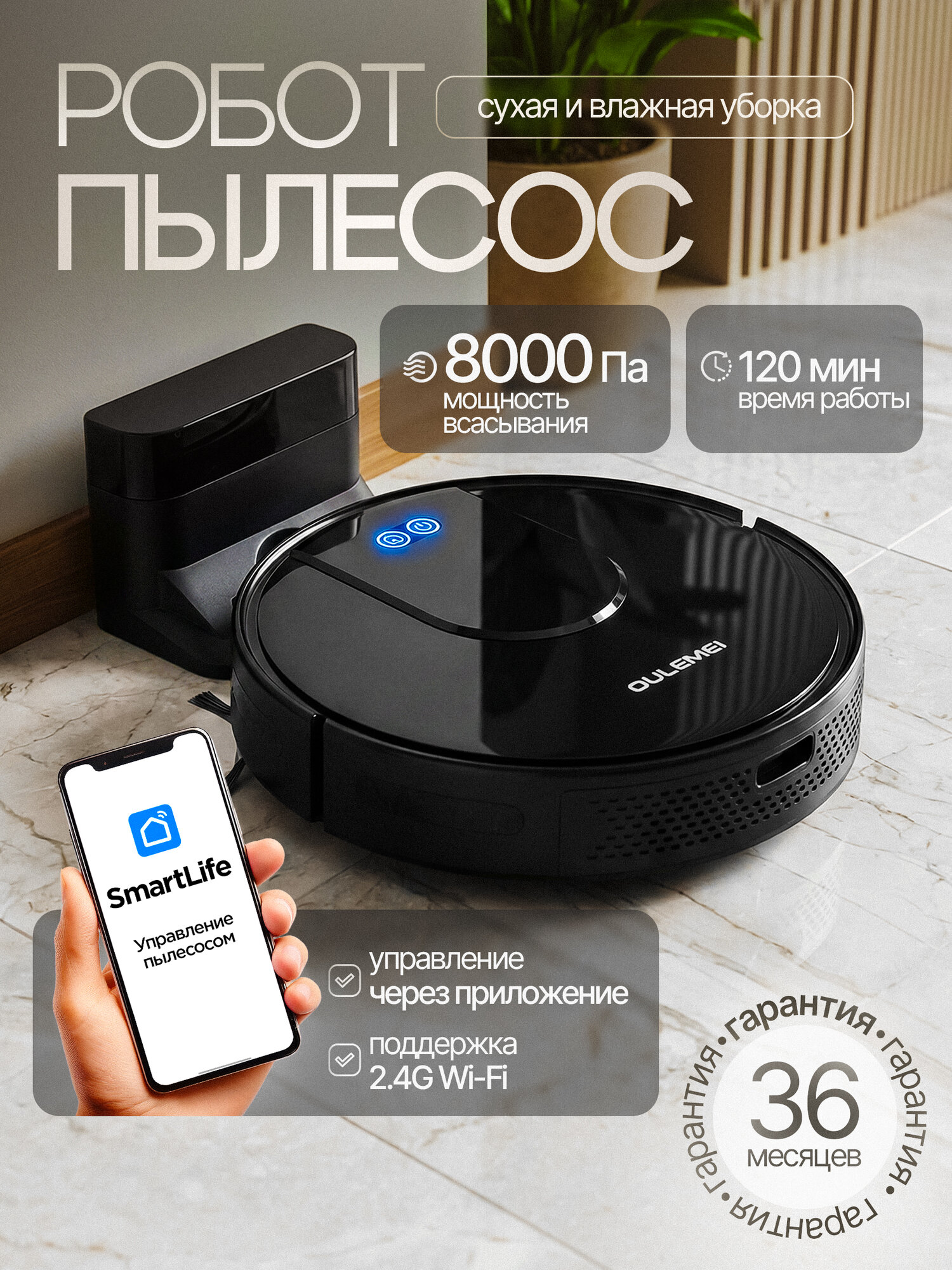 Робот пылесос с влажной и сухой уборкой, 8000 Па, 120 минут