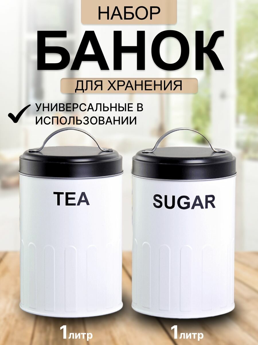 Банки Сканди Набор 2 шт Чай Сахар по 1 л белые с черной крышкой