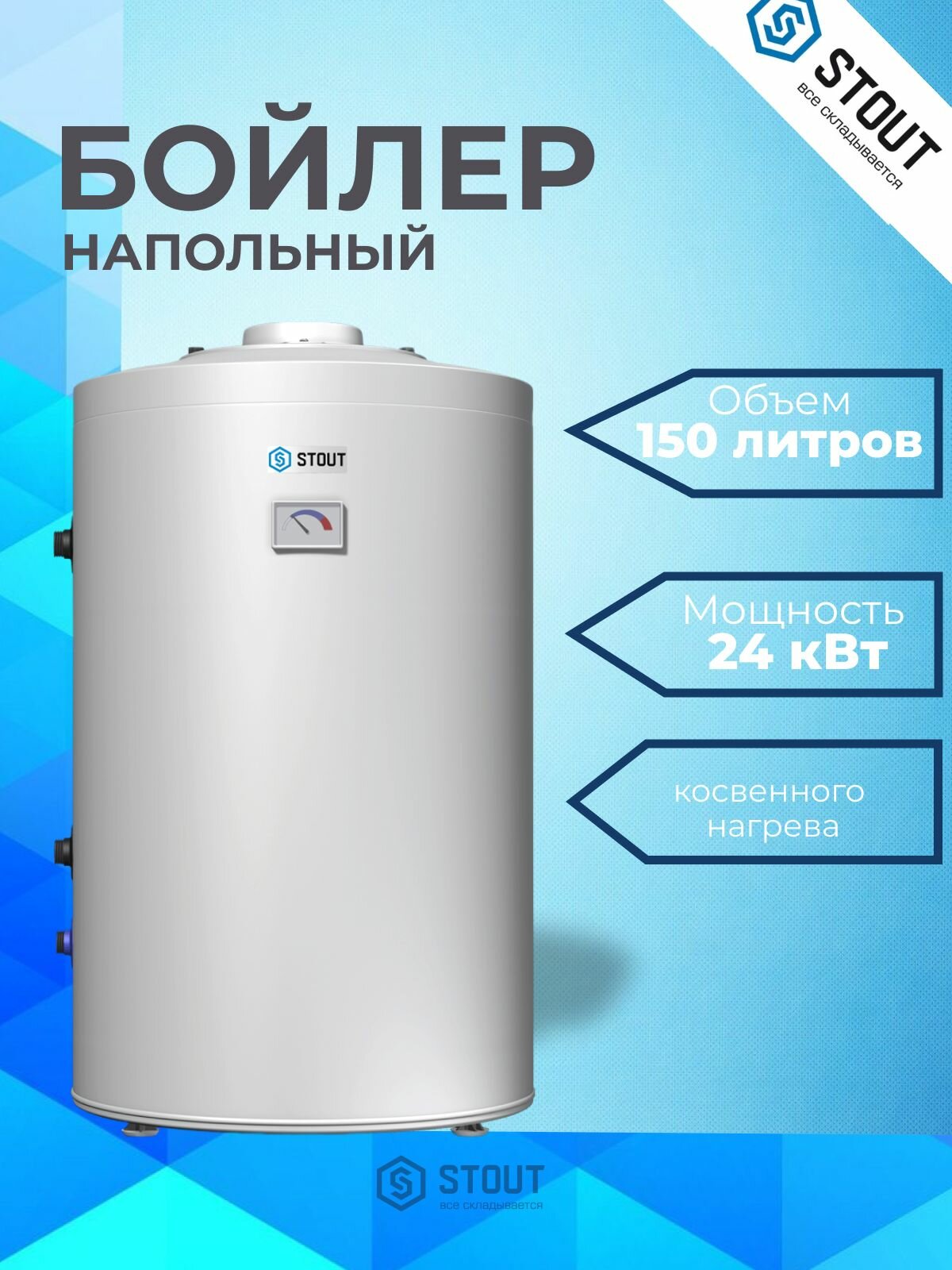Бойлер водонагреватель косвенного нагрева напольный 150 литров, Stout SWH-3110-000150